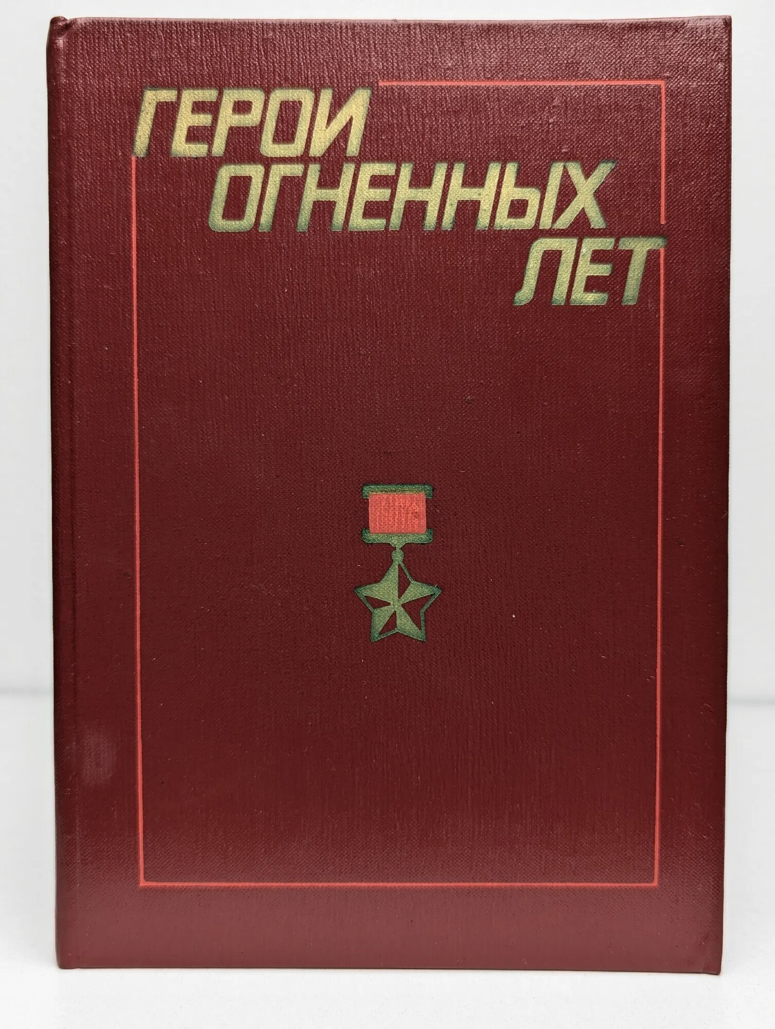 Герои огненных лет. Книга 2 Сборник 1976