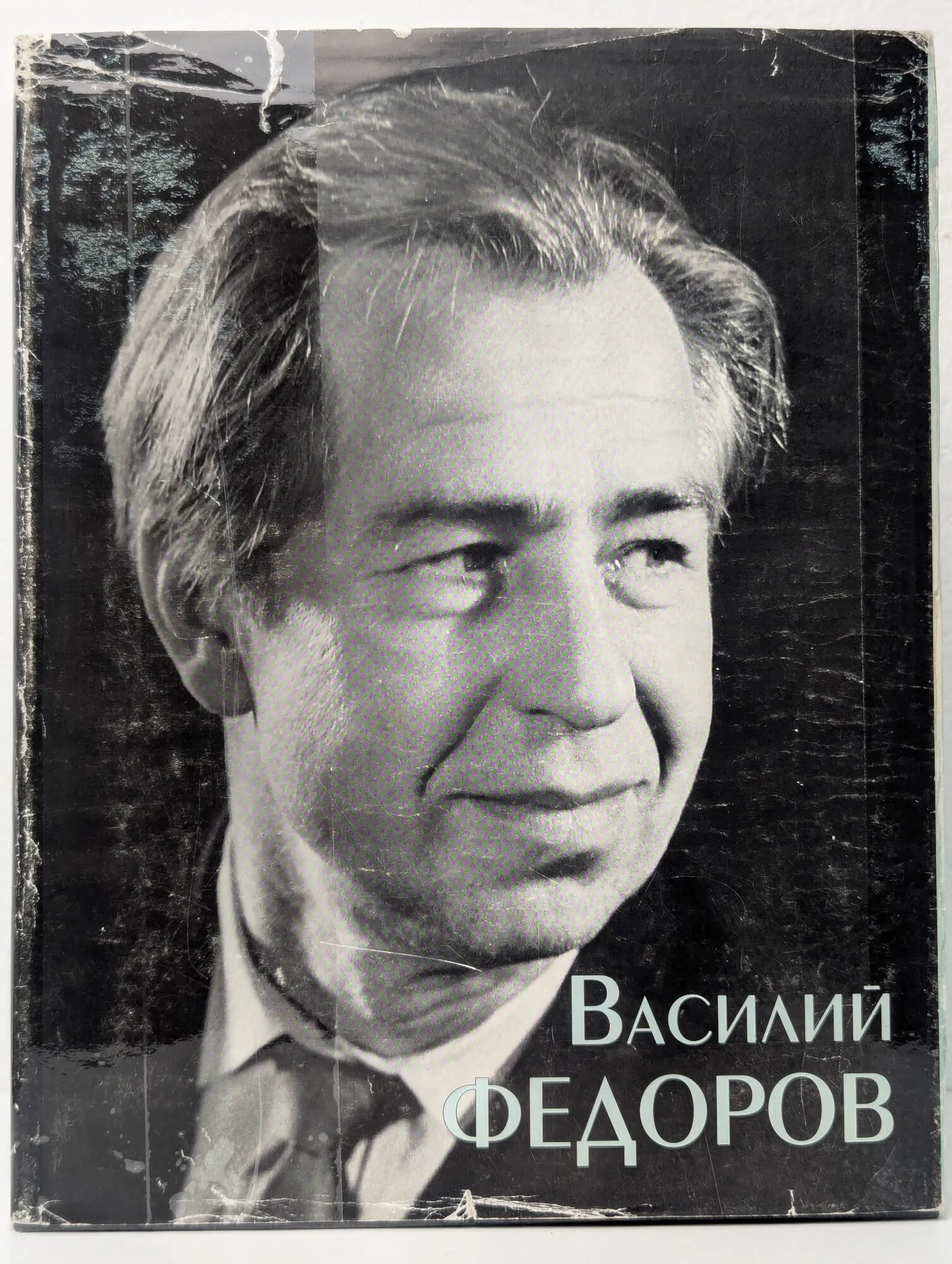 Собрание сочинений в одном томе. Стихотворения и проза Федоров Василий Дмитриевич 1998