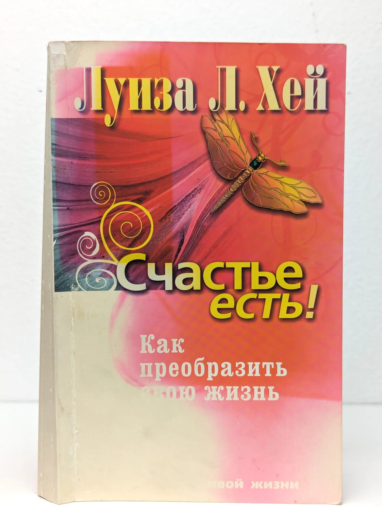 Счастье есть! Как преобразить свою жизнь Хей Луиза 2010