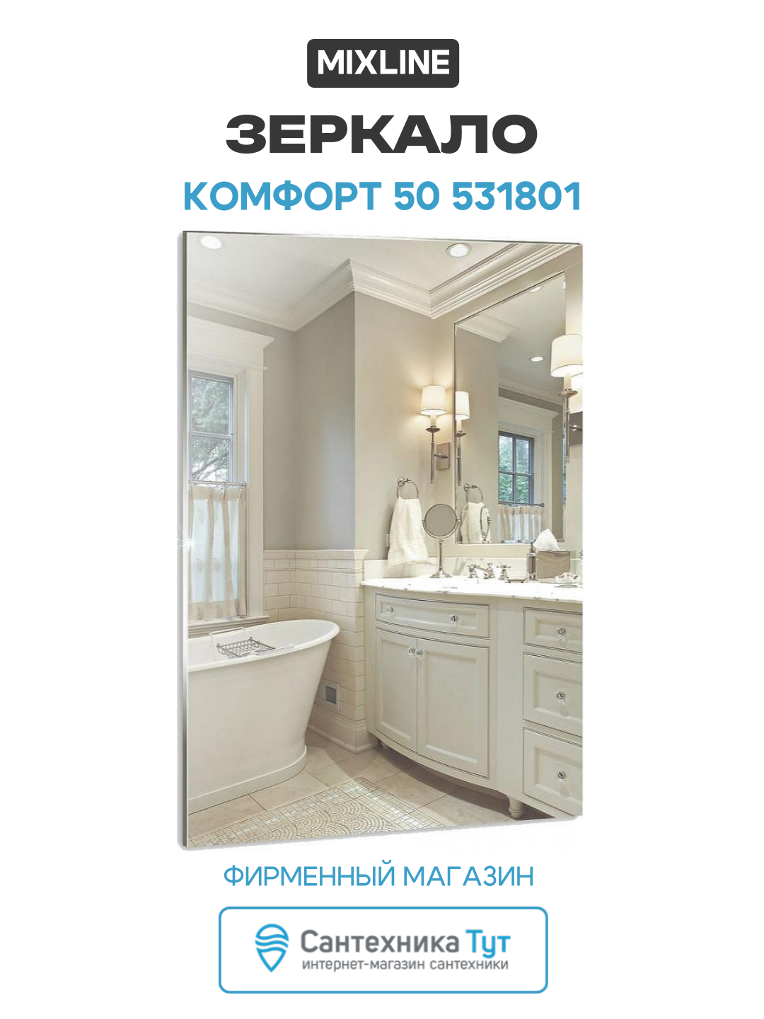 Зеркало Mixline Комфорт 50 531801 с полированной кромкой, современный стиль