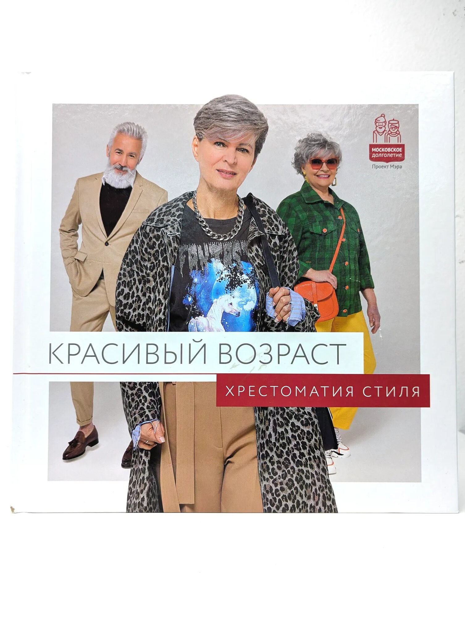 Хрестоматия стиля "Красивый возраст" Чернова Анастасия, Винокуров Д. А, Столяров Юрий 2019