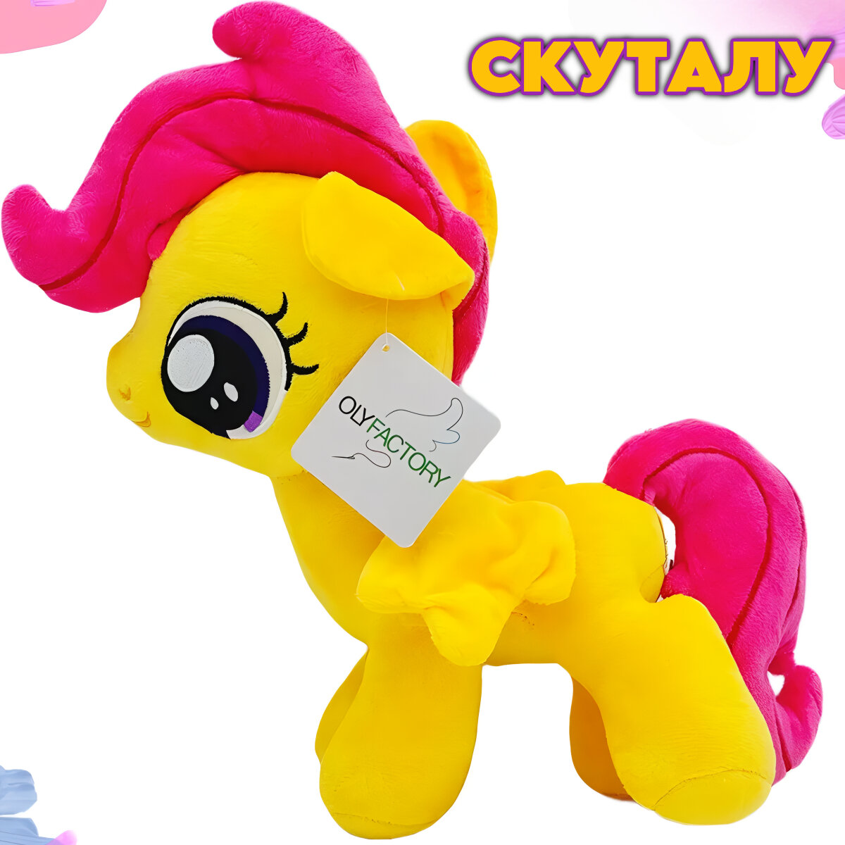 Пони My Little Pony скуталу
