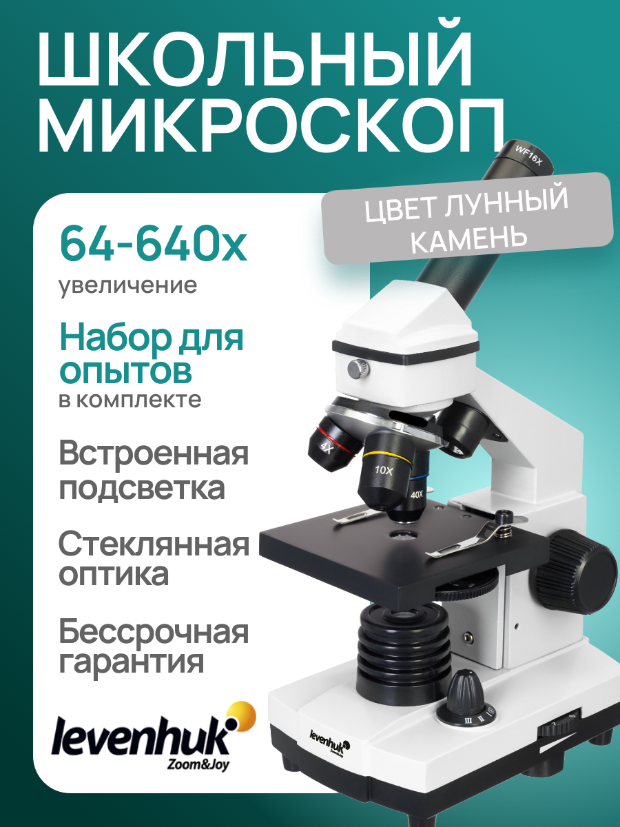 Микроскоп Levenhuk Rainbow 2L PLUS Лунный камень, школьный, 640 крат, с набором для опытов