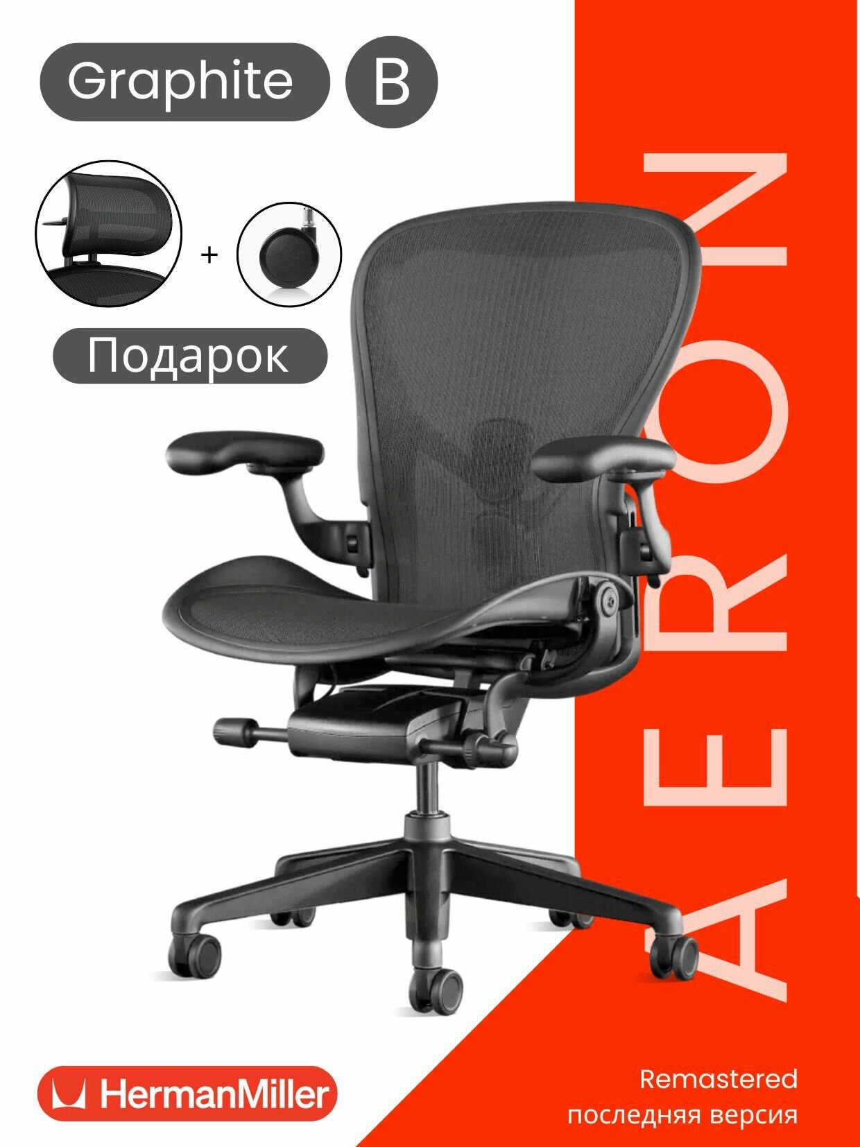 Кресло Herman Miller Аеron, Размер В, цвет Graphite