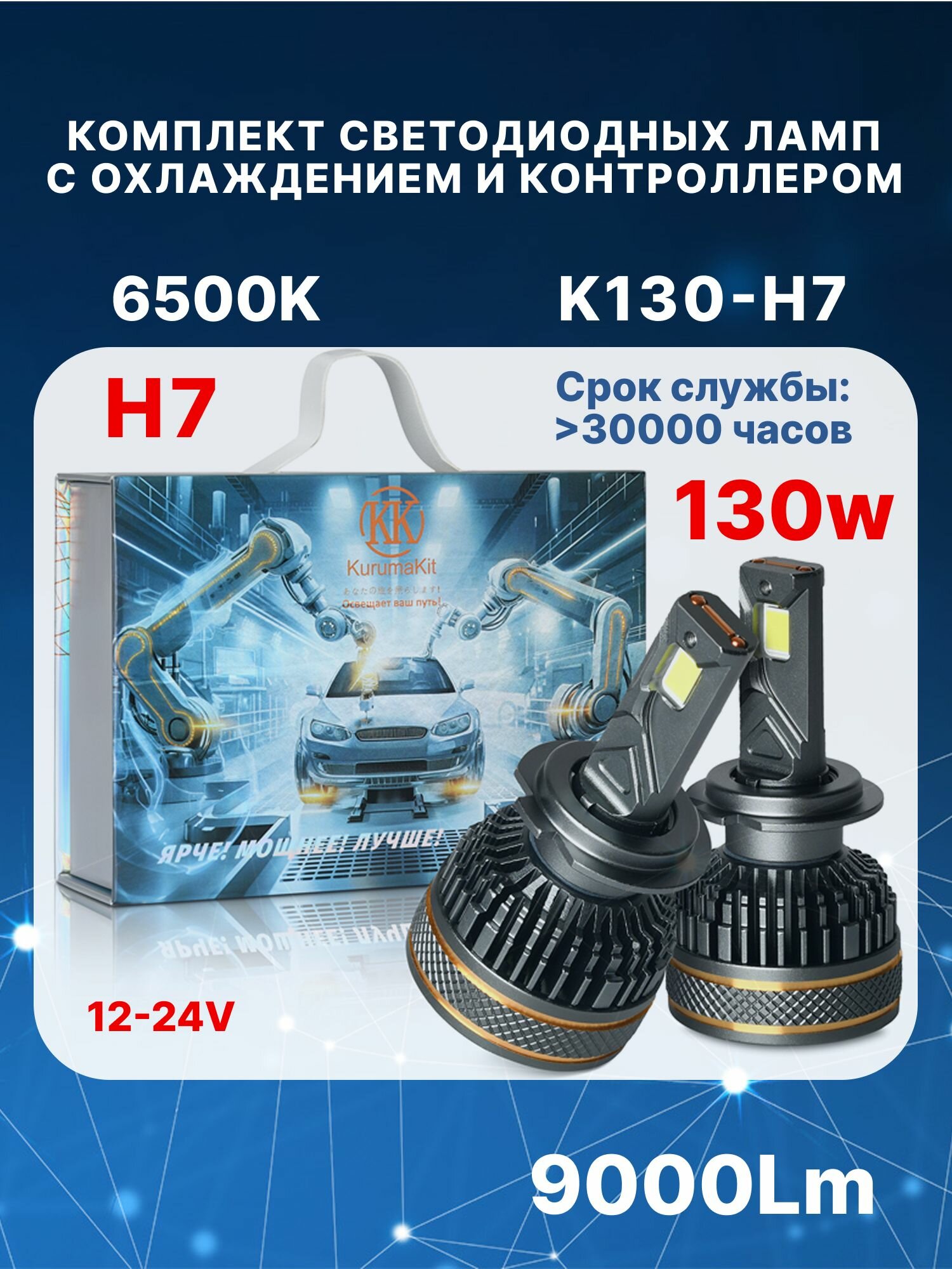 Лампы H7 светодиодные с охлаждением и контроллером 130W 9000Lm 6500K 12-24W IP68 K130-H7