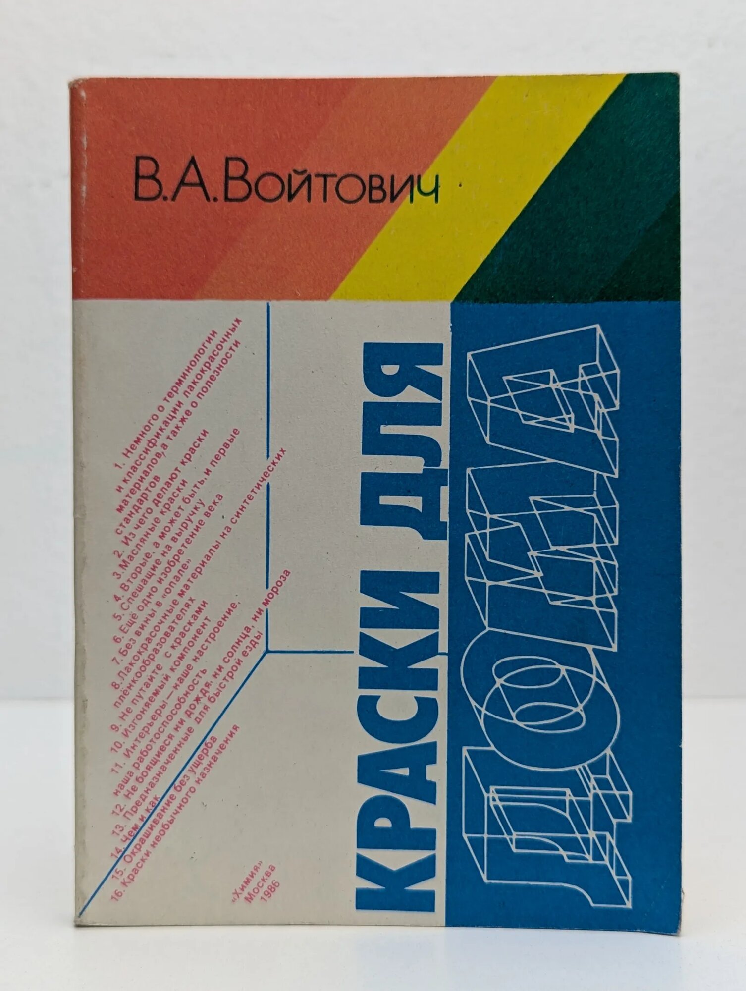 Краски для дома Войтович Владимир Антонович 1986