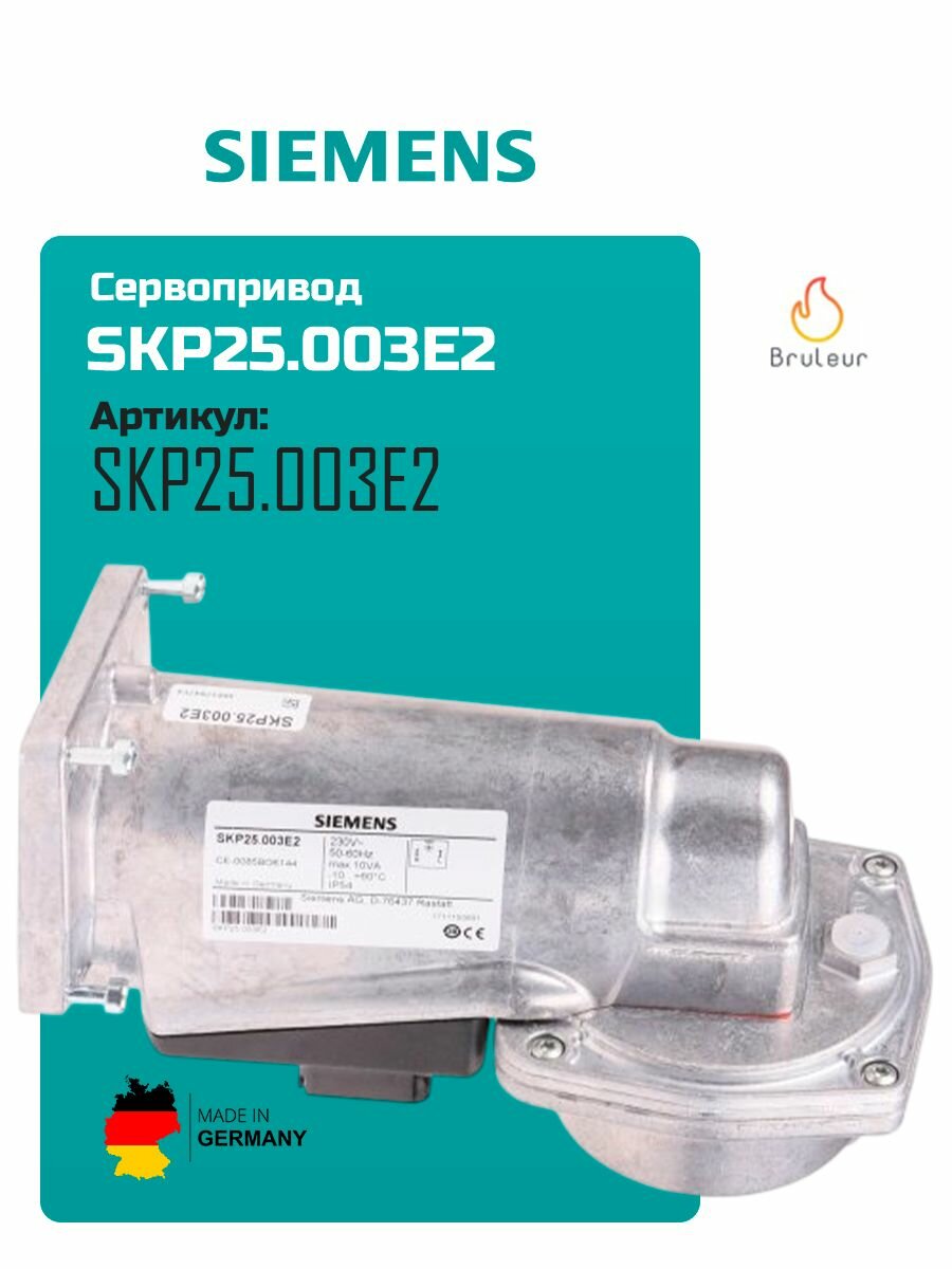 Сервопривод Siemens SKP25.003E2