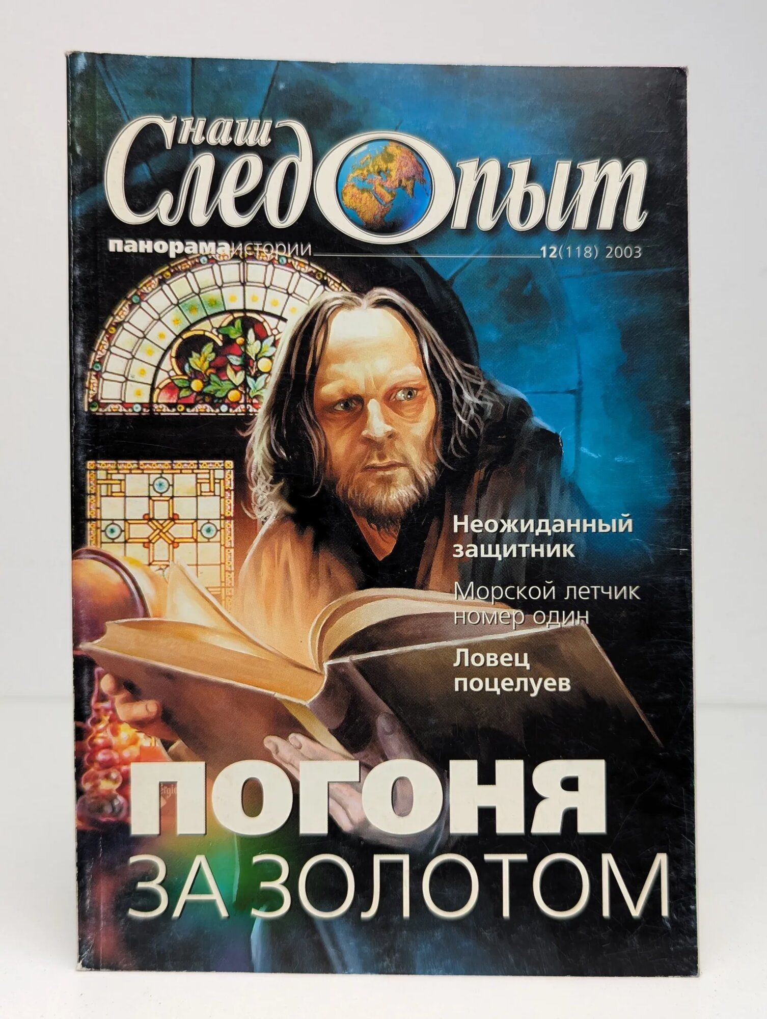 Наш следопыт №12, 2003 Сборник 2003