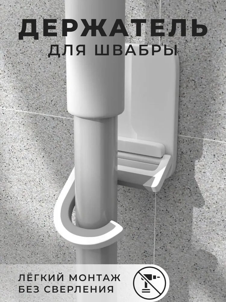 Настенный держатель для швабры и уборочного инвентаря, хранение в ванной крючок для швабры "DAO Home"