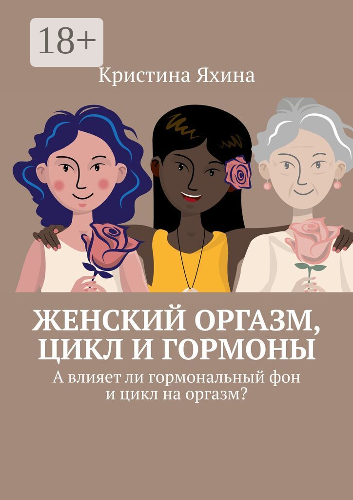 Женский оргазм, цикл и гормоны