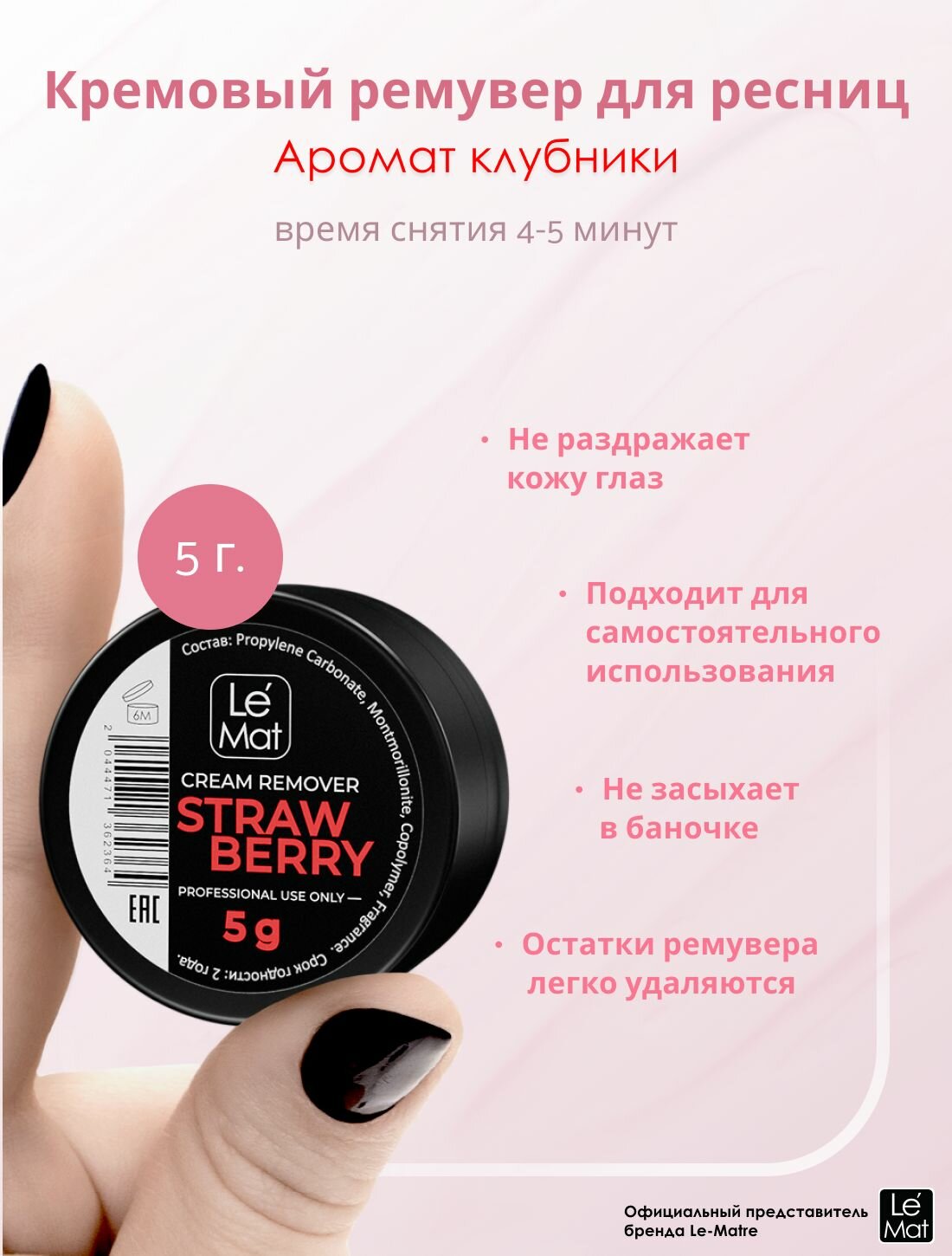 Ремувер кремовый Le Maitre "Strawberry" 5 г