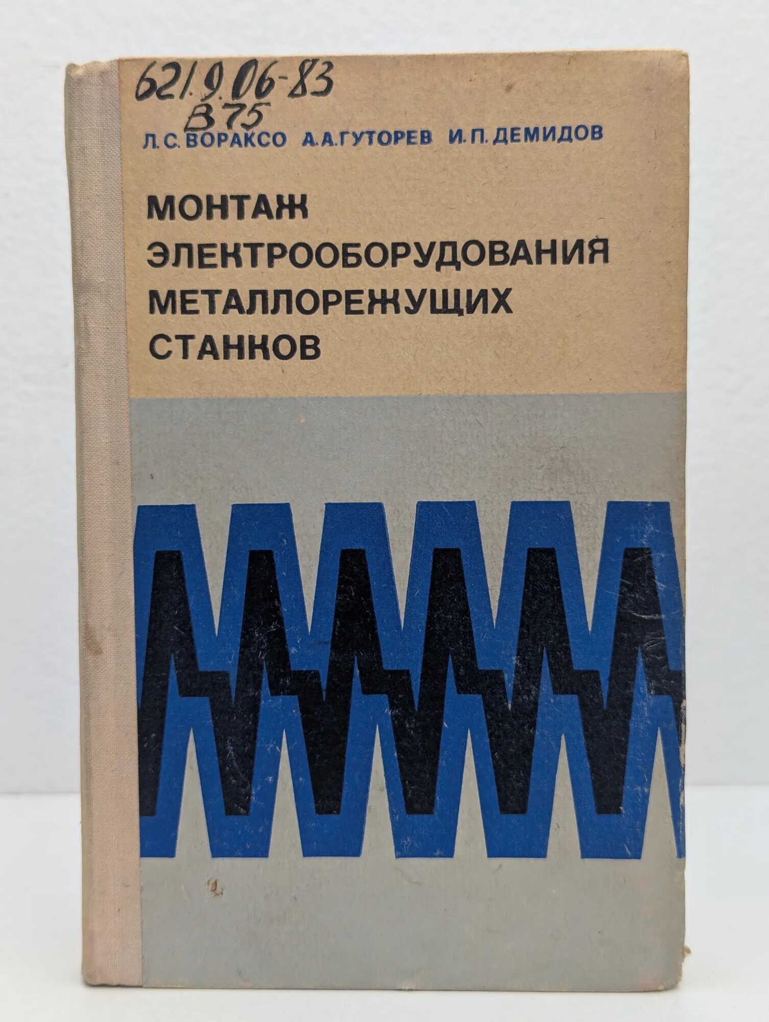 Монтаж электрооборудования металлорежущих станков Вораксо Лев Семенович, Гуторев Алексей Антонович, Демидов Игорь Павлович 1974