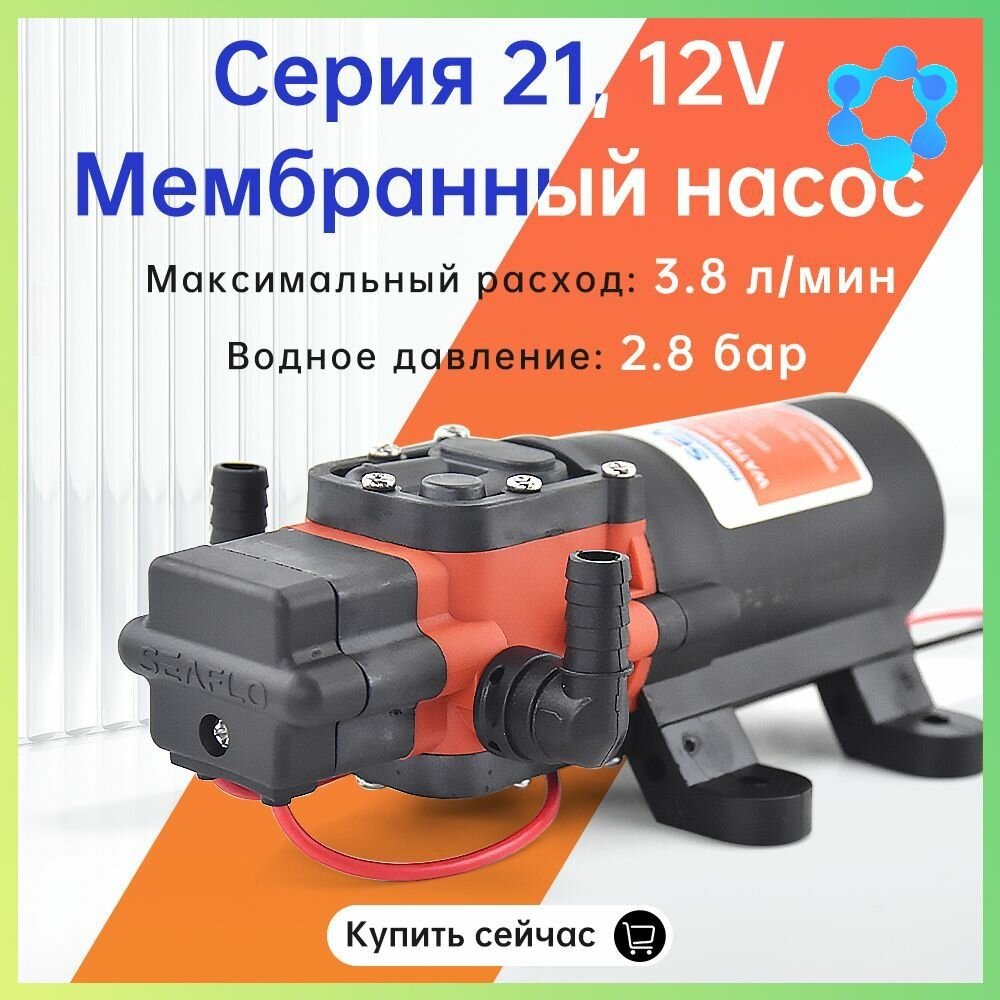 Автоматический мембранный насос SEAFLO Серия 21 : 3.8 л/мин, 2.8 бар, 12 В, для яхт, лодок, катеров, кемперов и автодомов