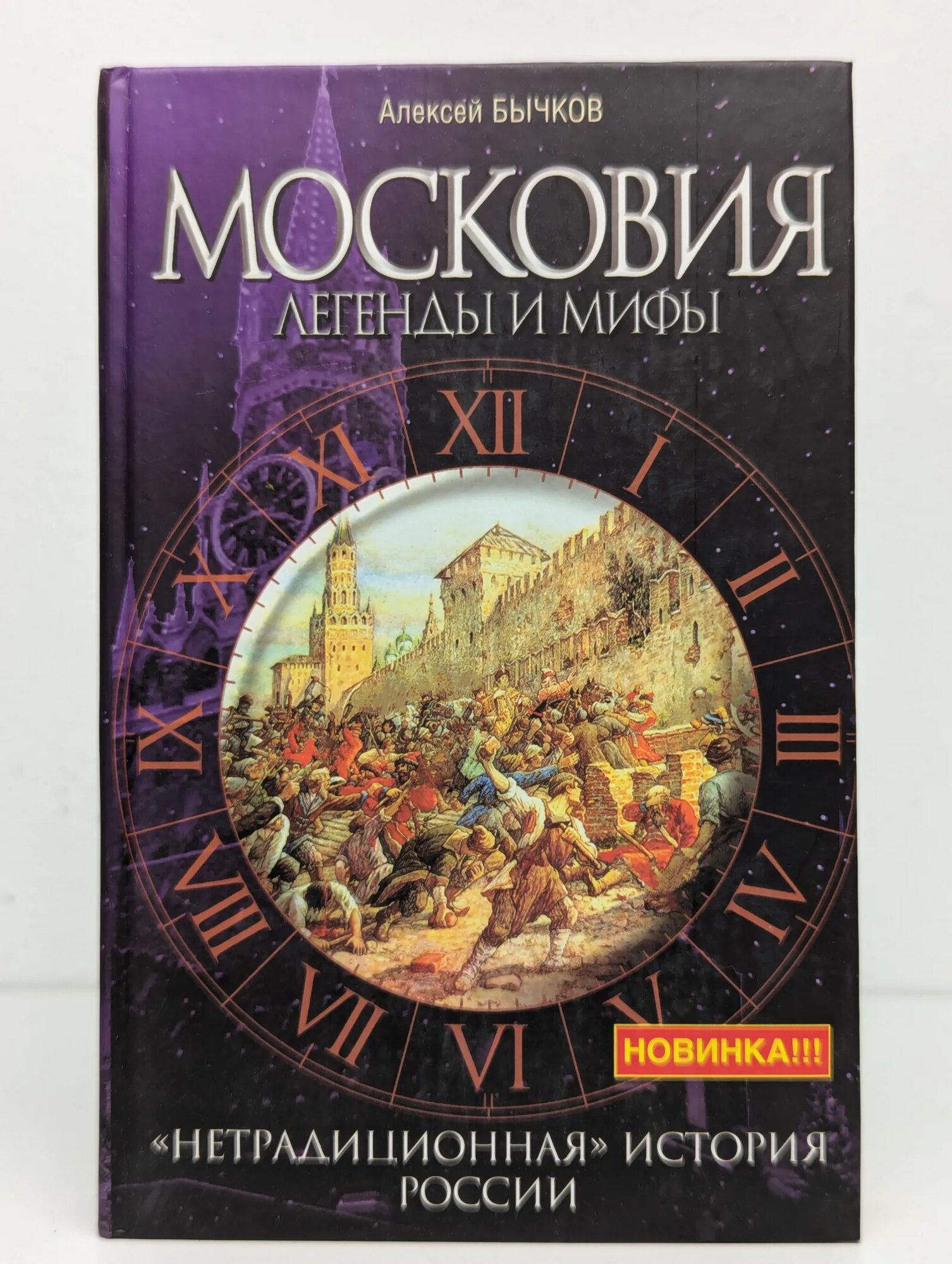 Московия. Легенды и мифы Бычков Алексей Александрович 2005