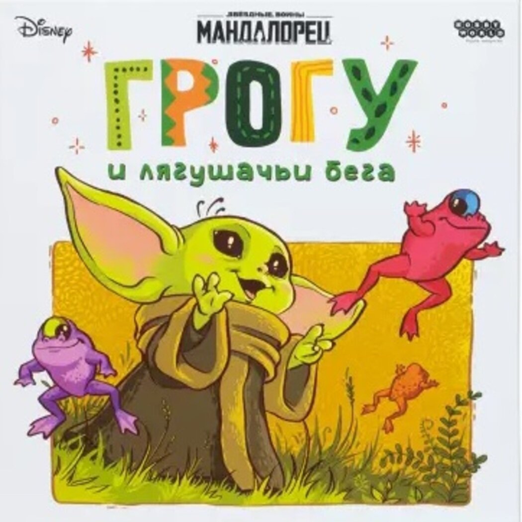 Настольная игра Мандалорец: Грогу и лягушачьи бега, 2-4 игрока, от 6 лет