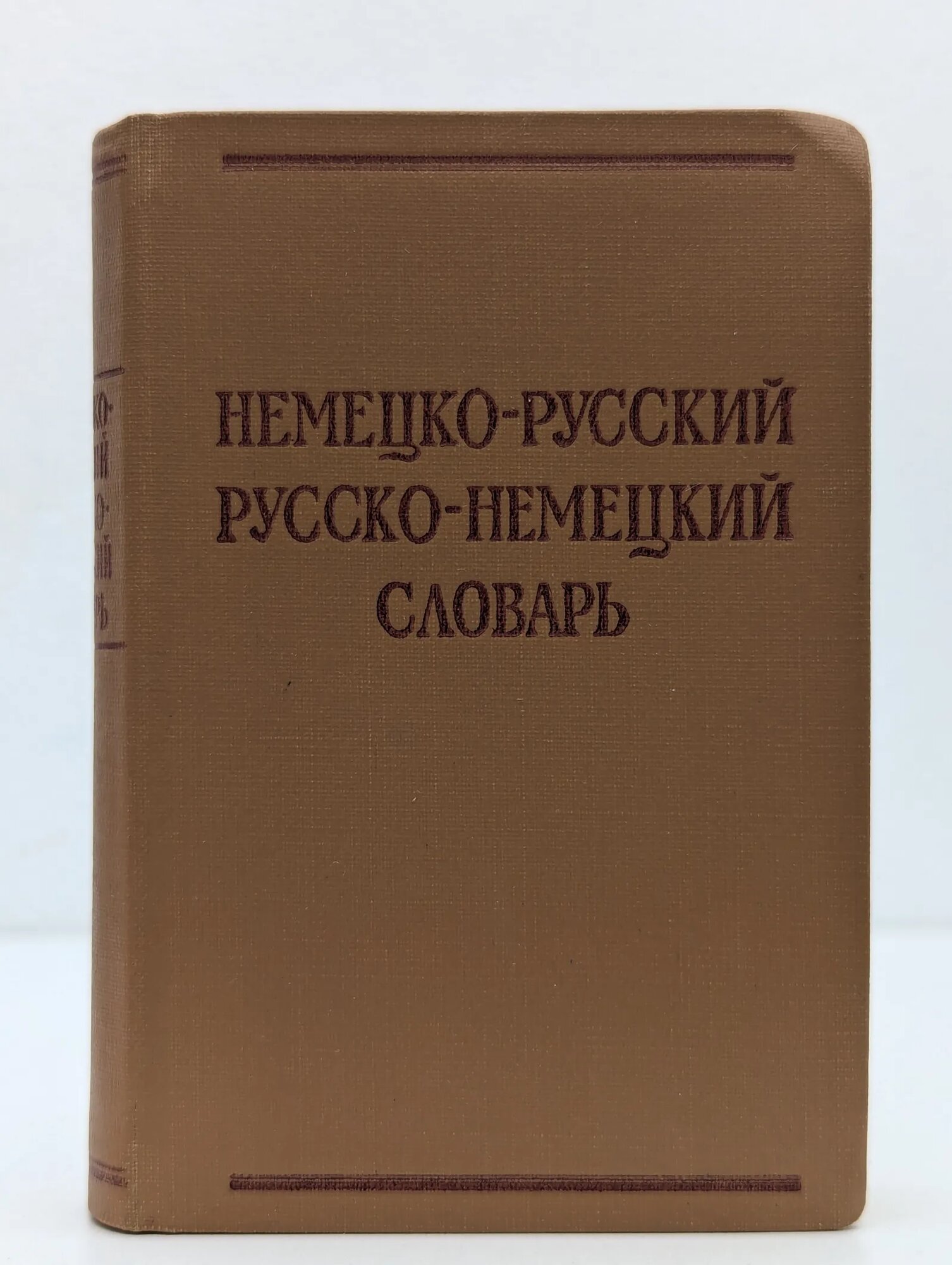 Краткий немецко-русский и русско-немецкий словарь Липшиц Ольга Давыдовна, Лоховиц Анатолий Борисович 1963