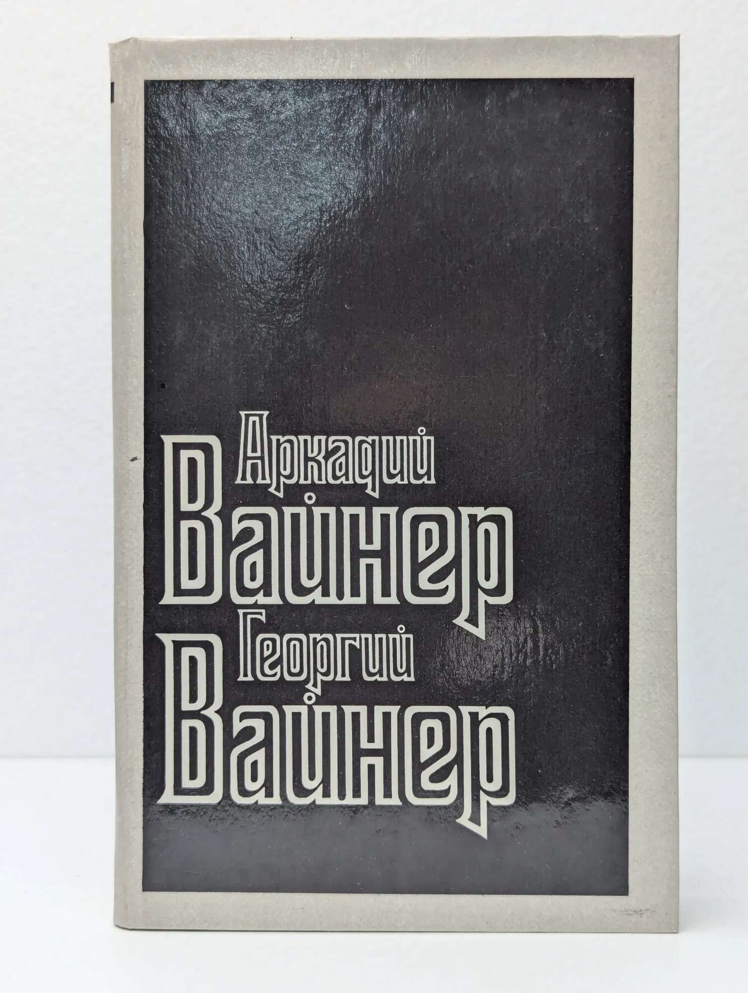 Визит к Минотавру Вайнер Аркадий Александрович, Вайнер Георгий Александрович 1990