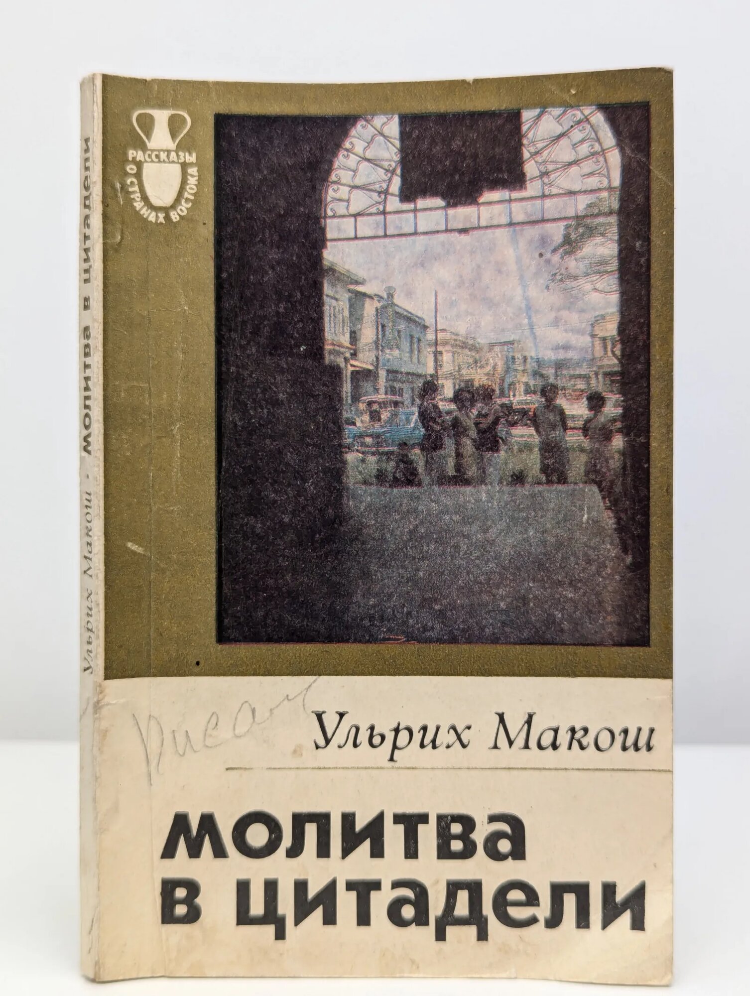Молитва в цитадели Макош Ульрих 1983