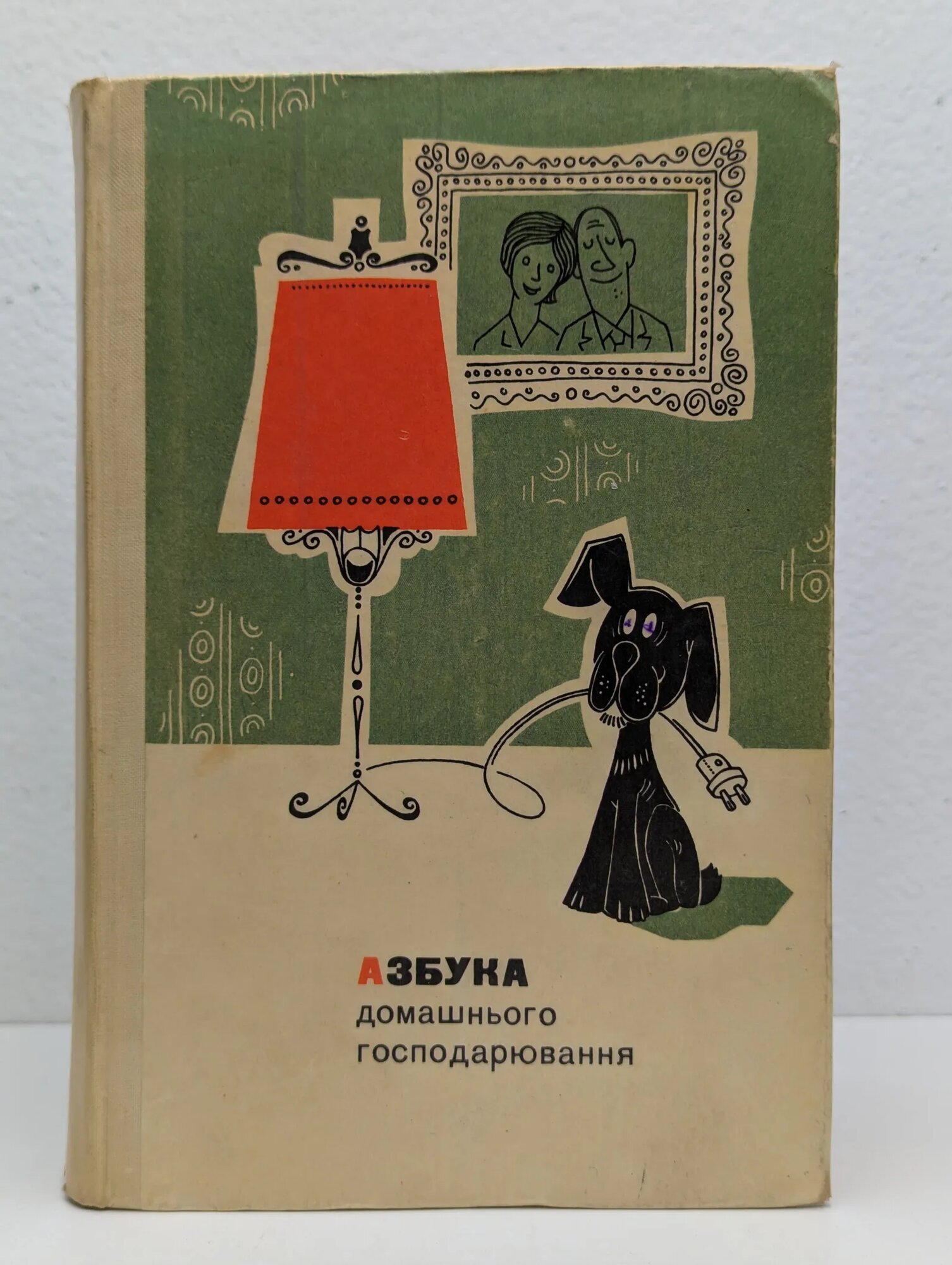 Азбука домашнього господарювання Сборник 1973