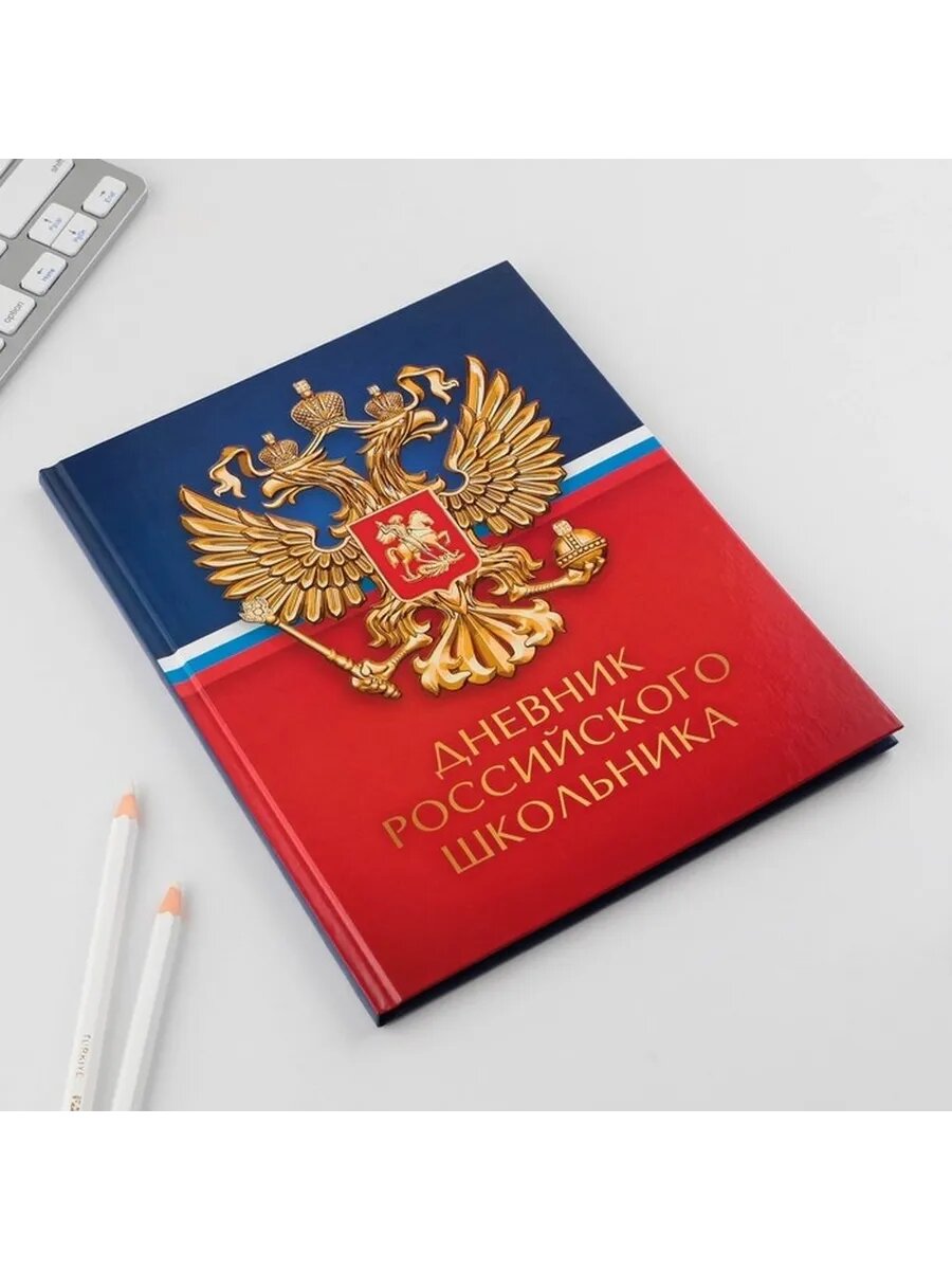 Универсальный школьный дневник с гербом