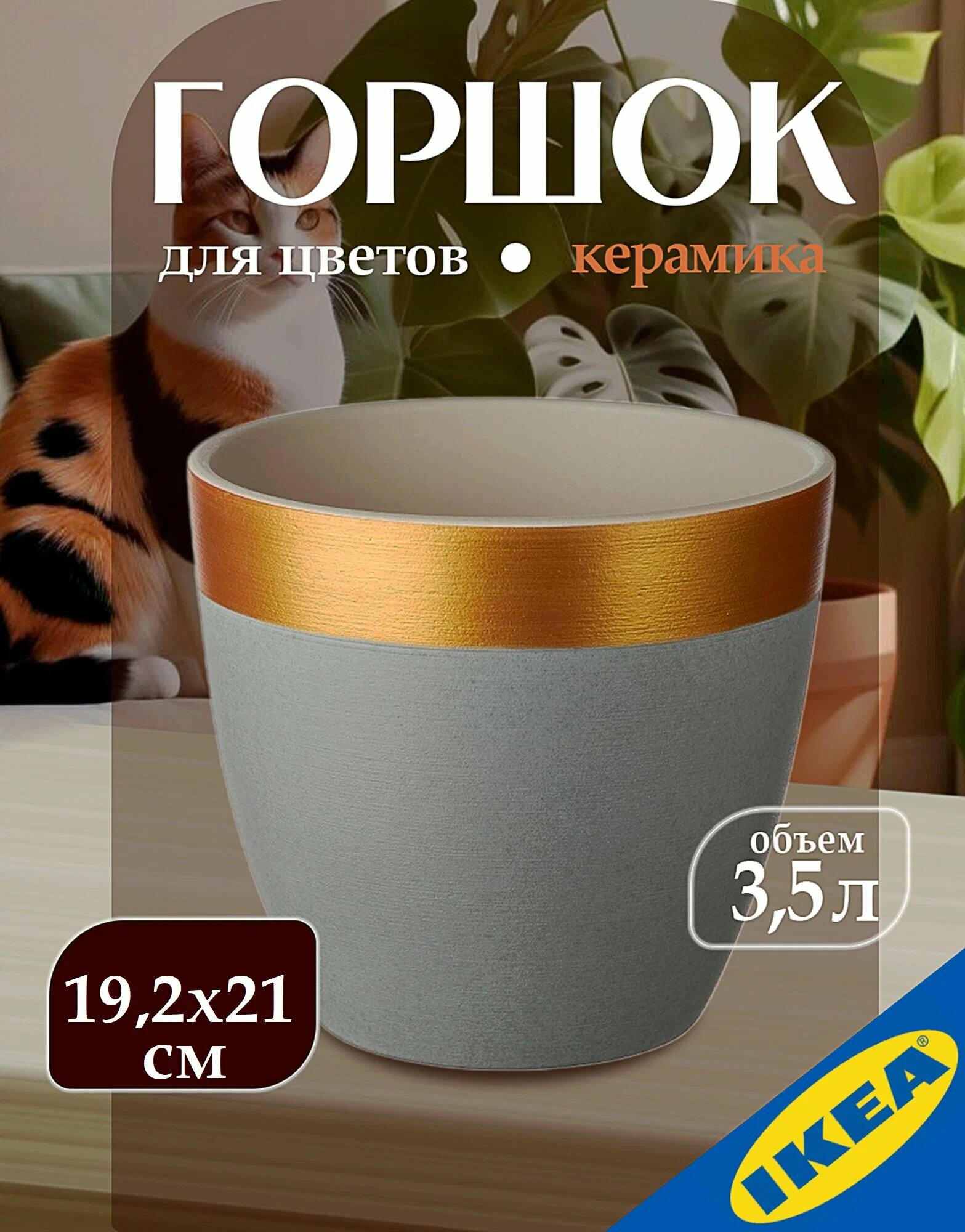Горшок цветочный 19 см серый/золотой IKEA LIMEPEPPAR лаймпеппар