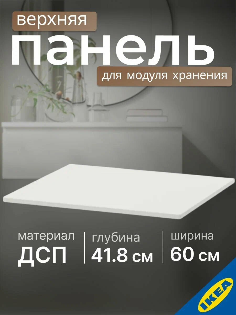 Верхняя панель модуля д/хранения IKEA SPILDRA спилдра, 60x40 см, белый