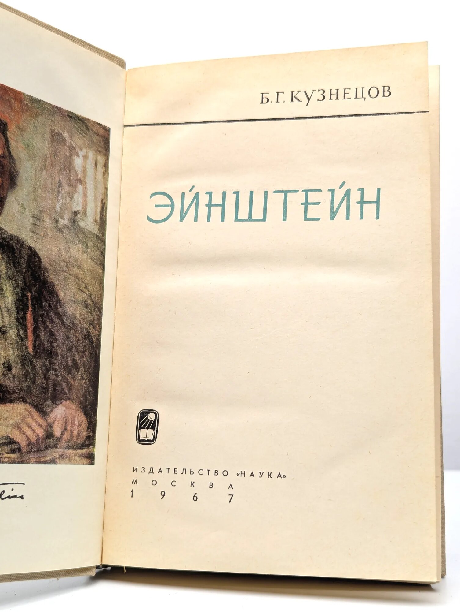 Эйнштейн Кузнецов Борис Григорьевич 1967 — фото 1
