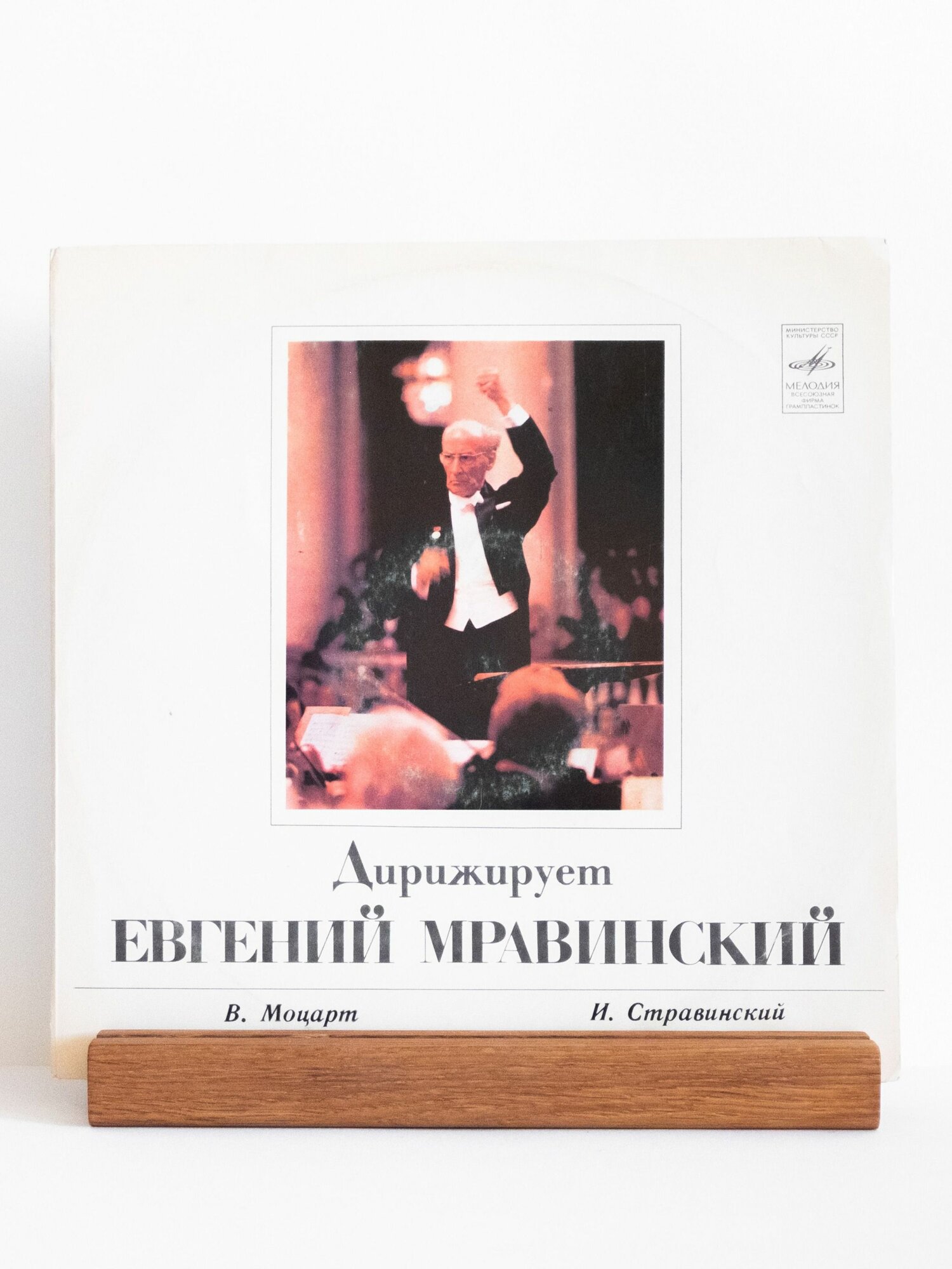 Моцарт (Mozart) - Симфония 39, И. Стравинский - Аполлон Мусагет / виниловая пластинка LP EX+
