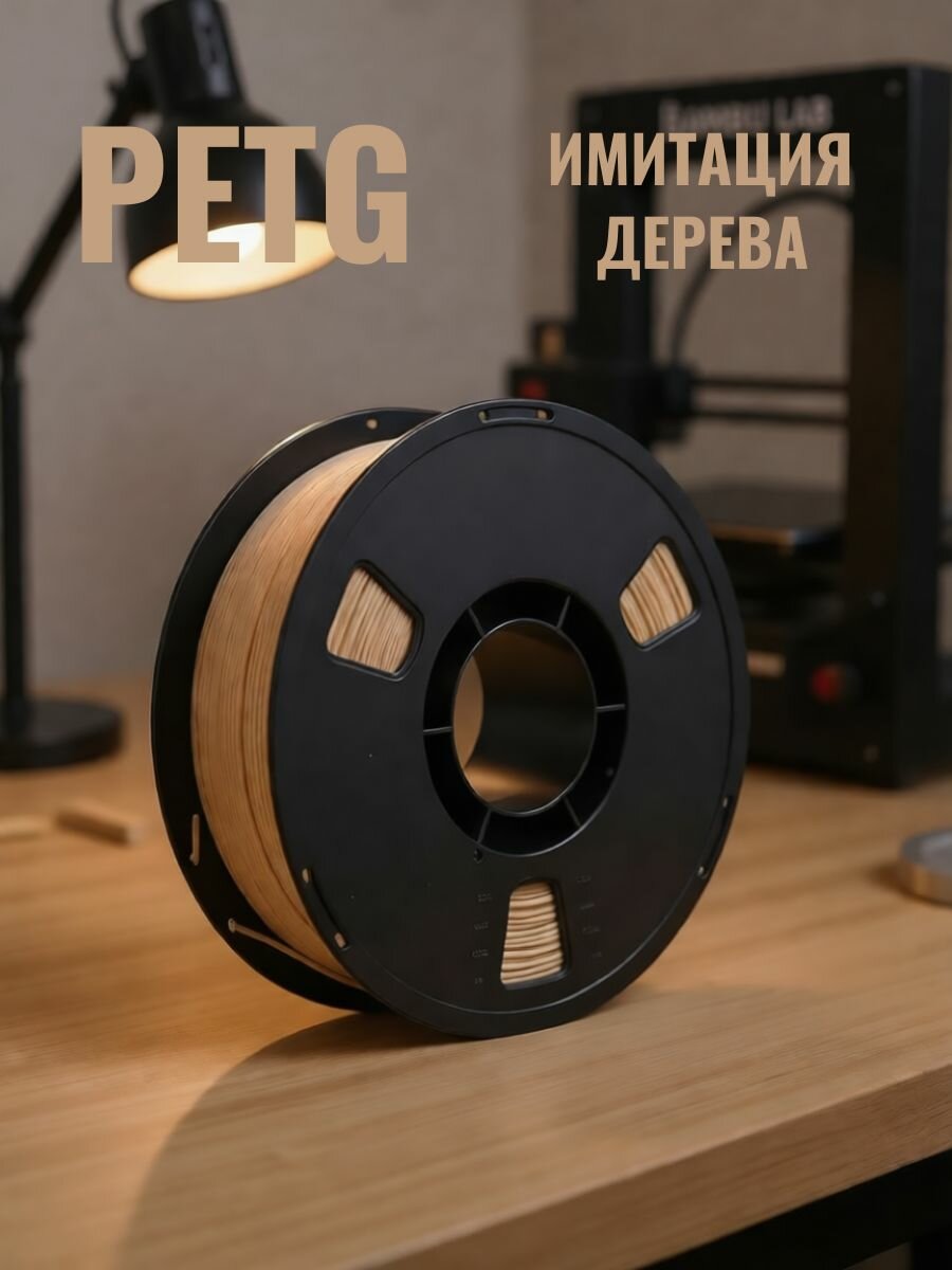 PETG имитация дерева, нить 1,75 мм, филамент для 3D-печати, пластик для 3D принтера, инж1