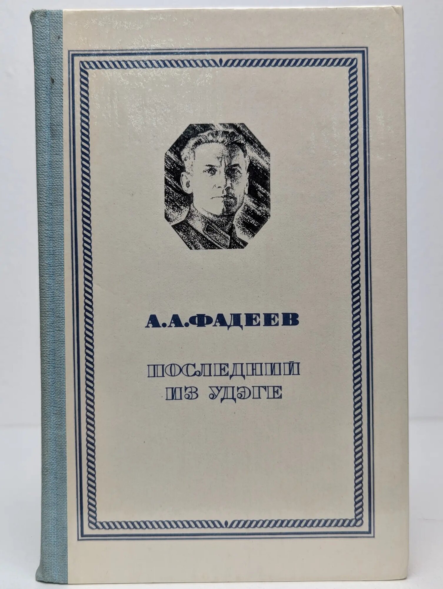 Последний из Удэге Фадеев Александр Александрович 1982