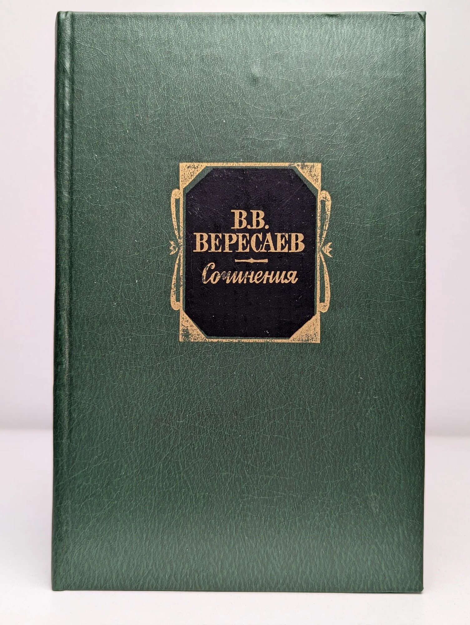 В. В. Вересаев. Сочинения в 2 томах. Том 1. Повести и рассказы 1887-1903 Вересаев Викентий Викентьевич 1982
