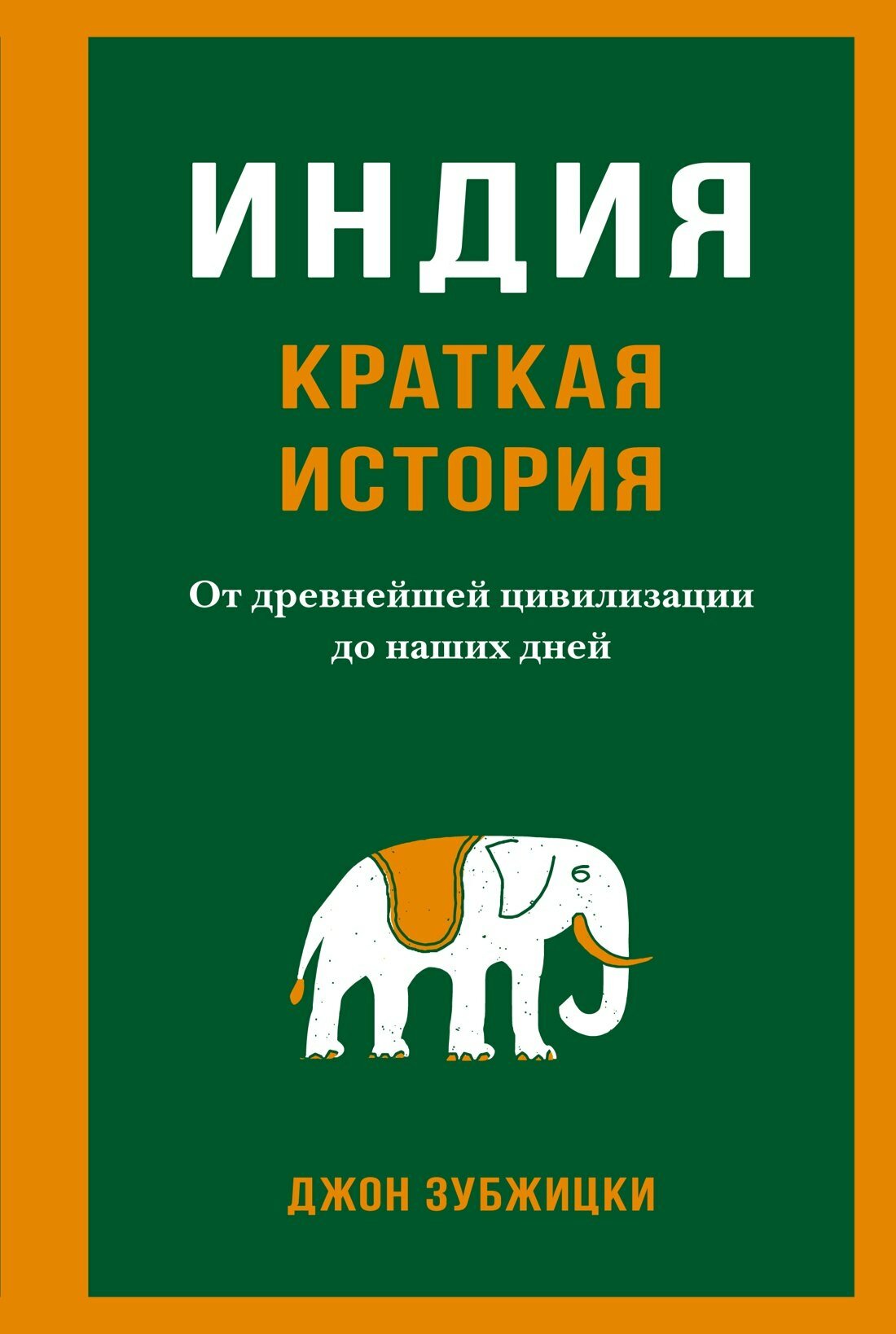 Книга: "Индия. Краткая история. От древнейшей цивилизации до наших дней" от Зубжицки Д, русский язык, История частей света, отдельных регионов и стран