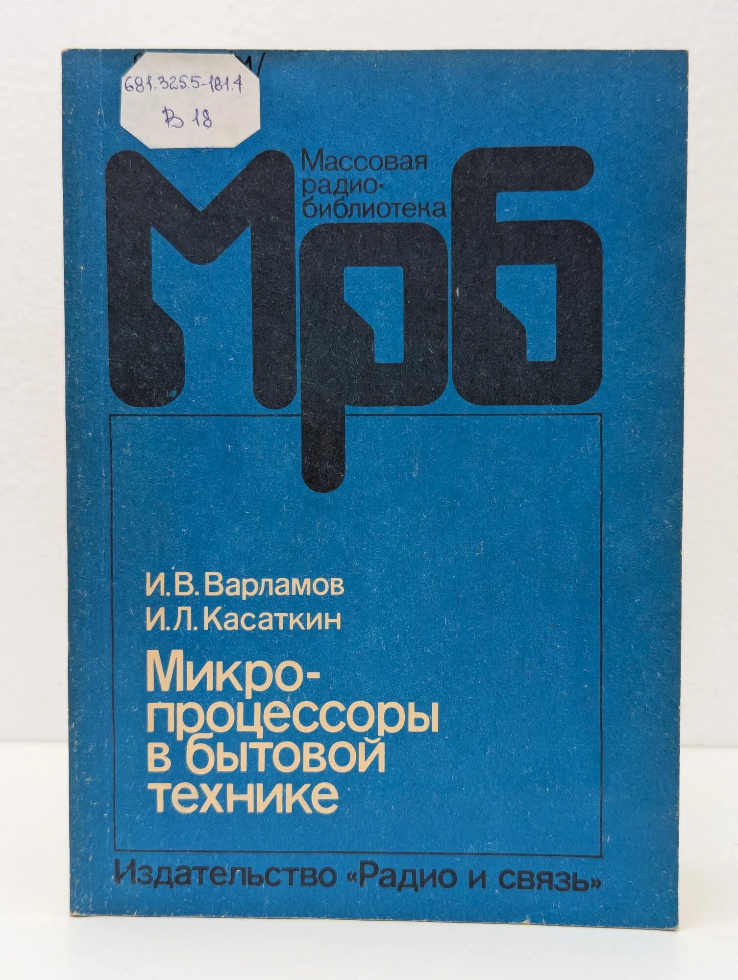 Микропроцессоры в бытовой технике Варламов Игорь Владимирович, Касаткин Игорь Леонидович 1990