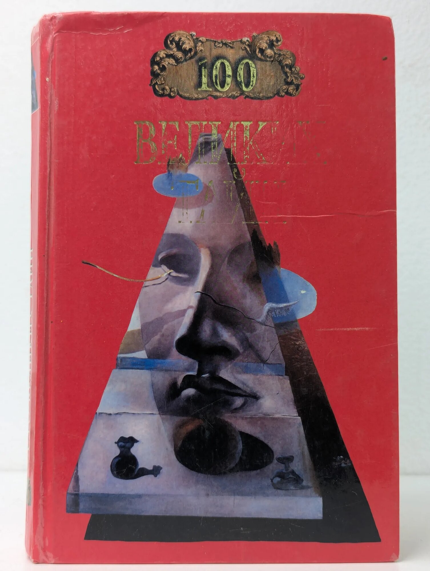 Сто великих тайн Низовский Андрей Юрьевич, Непомнящий Николай Николаевич 2002