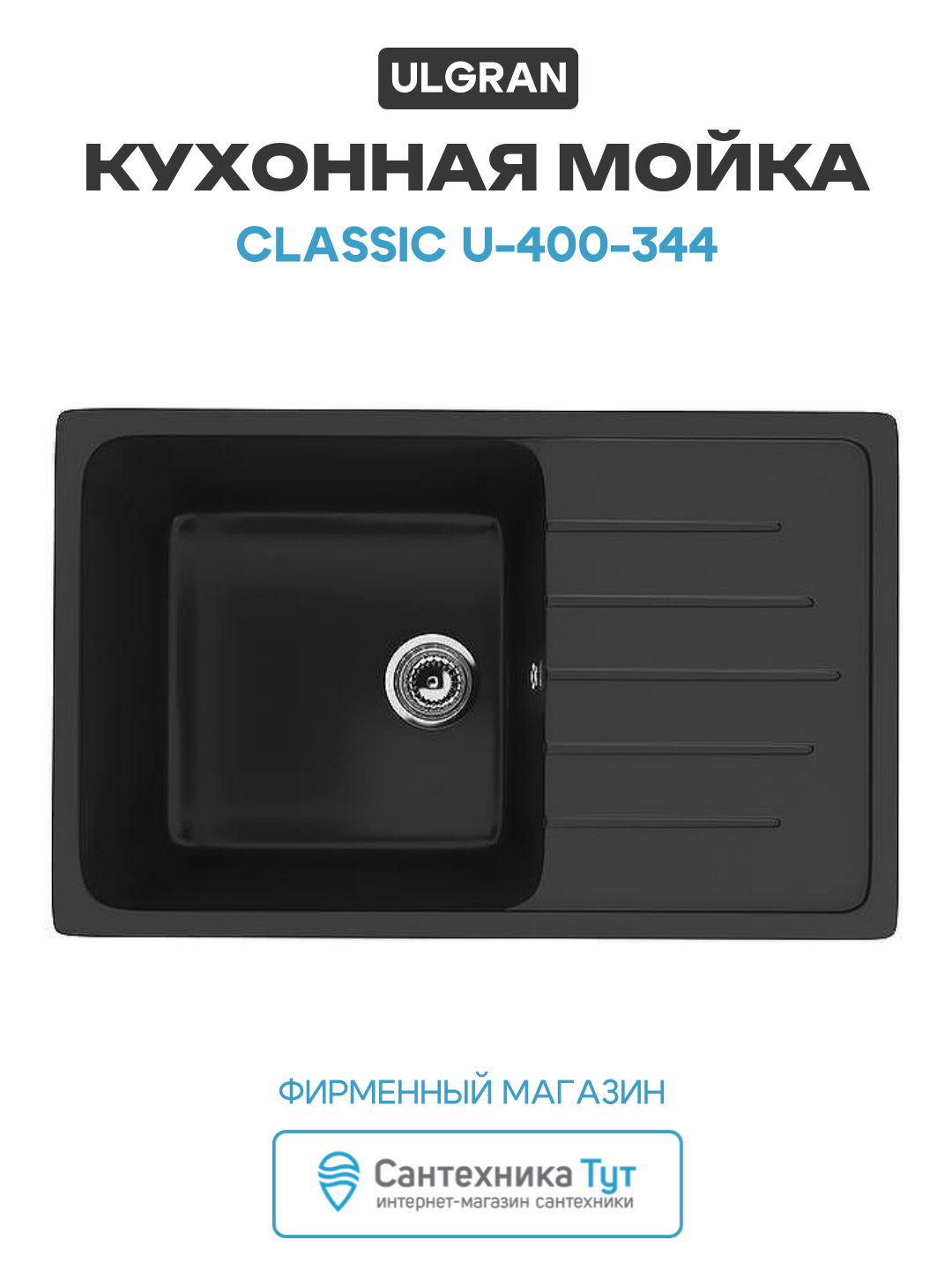 Кухонная мойка Ulgran Classic U-400-344 Ультра-черная искусственный камень встраиваемый 75 Россия