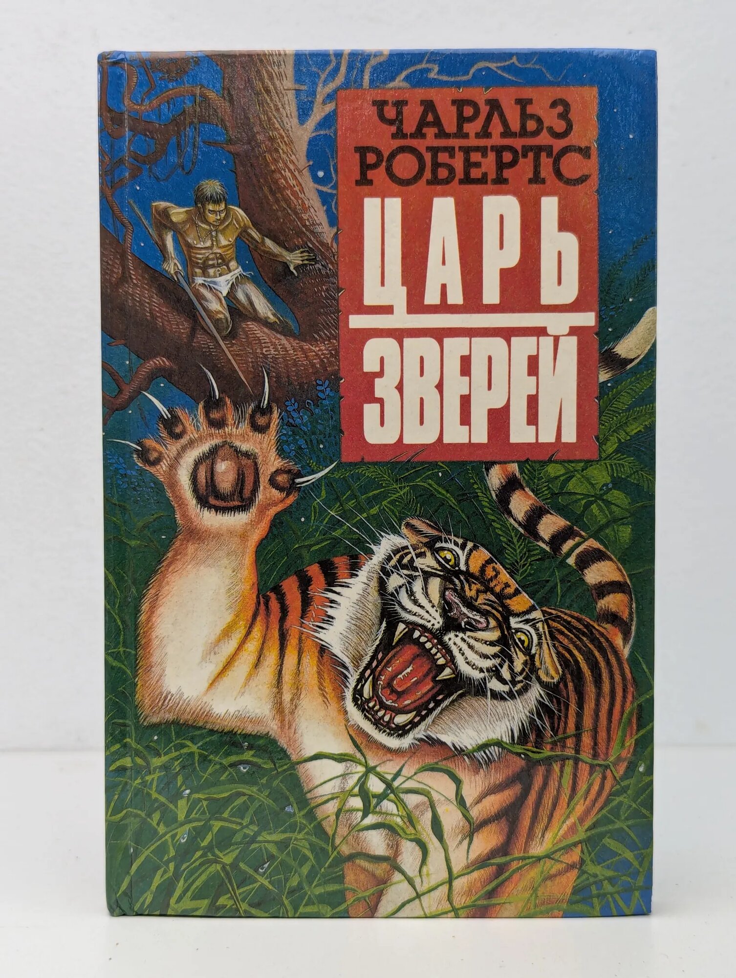 Царь зверей Робертс Чарльз 1993