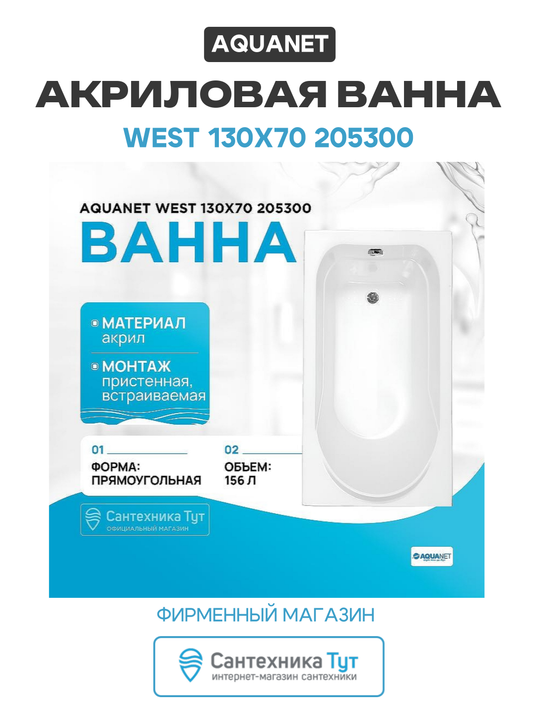 Акриловая ванна Aquanet West 130х70 205300 без гидромассажа Прямоугольная