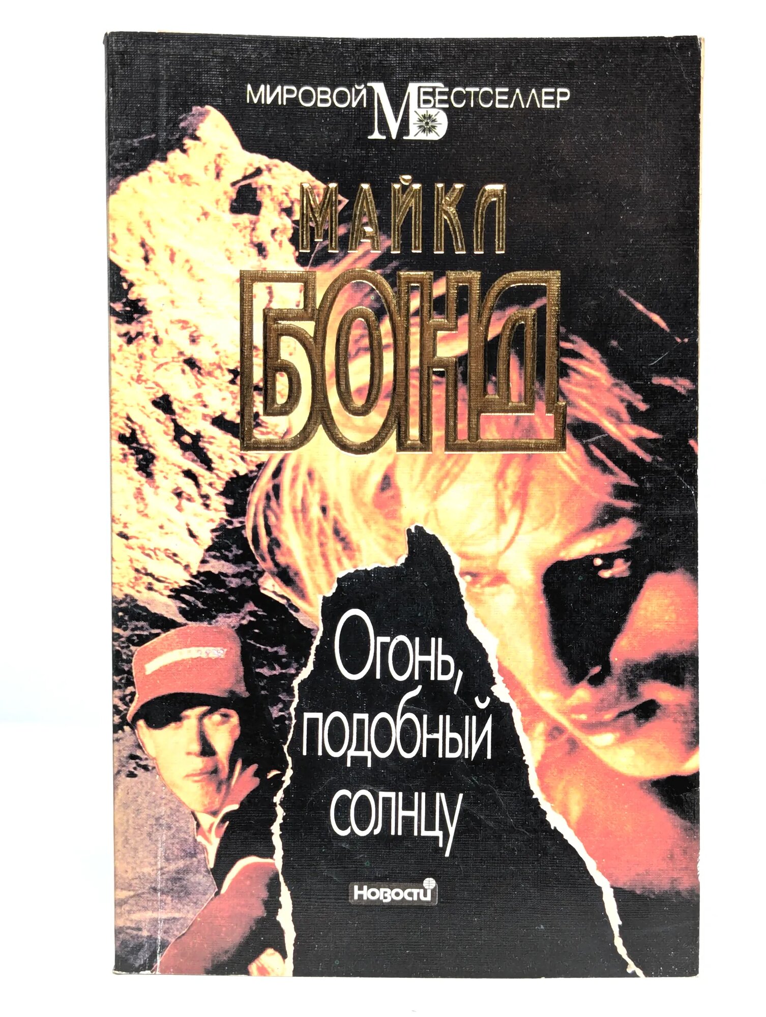 Огонь, подобный солнцу Майкл Бонд 1992
