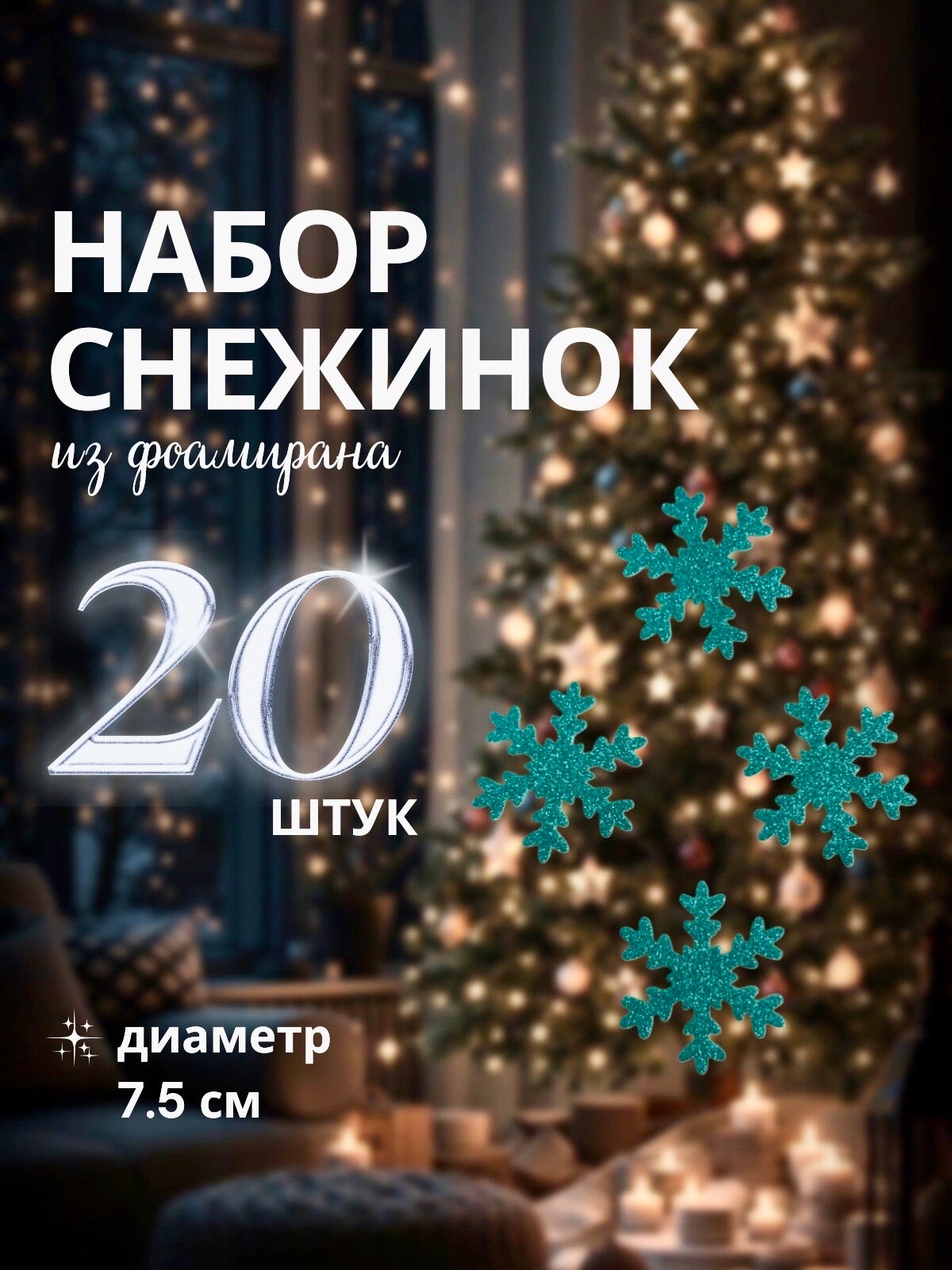 Вырубка из глиттерного фоамирана "Снежинка" 7,5 см - 20 штук