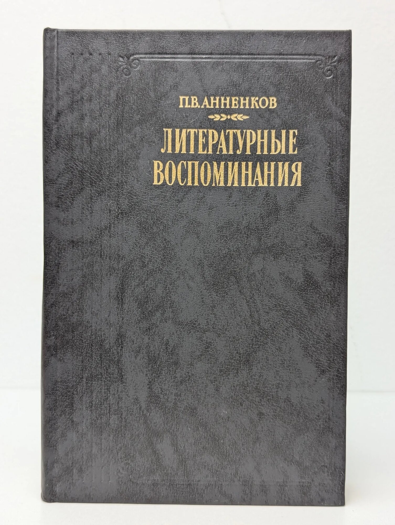 Литературные воспоминания Анненков Петр Васильевич 1989