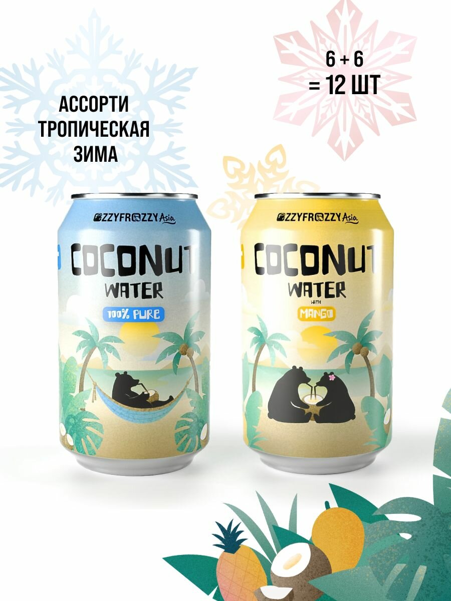 Набор натуральной кокосовой воды OZZYFROZZY Asia Ассорти 100% Pure и с соком манго, Вьетнам 330 мл. 12 шт.