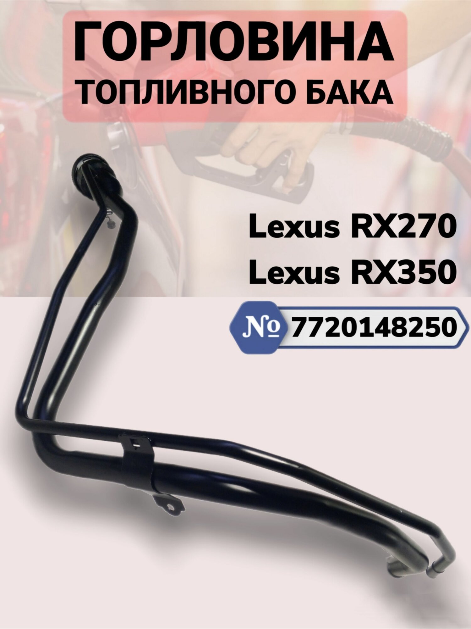 Горловина топливного бака 7720148250, Lexus RX270, RX350