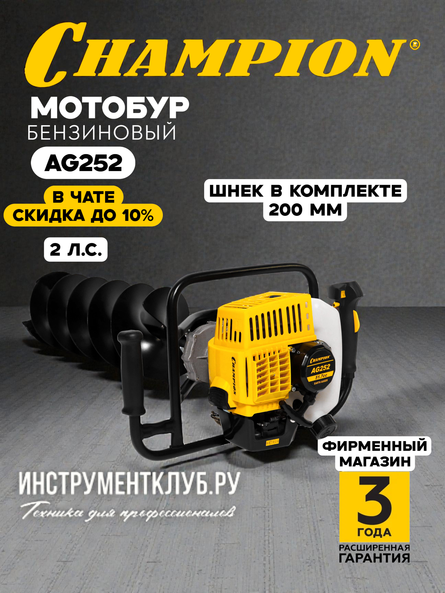 Мотобур CHAMPION AG252, для грунта и льда, 2 л. с, 1.99 кВт, шнек в комплекте