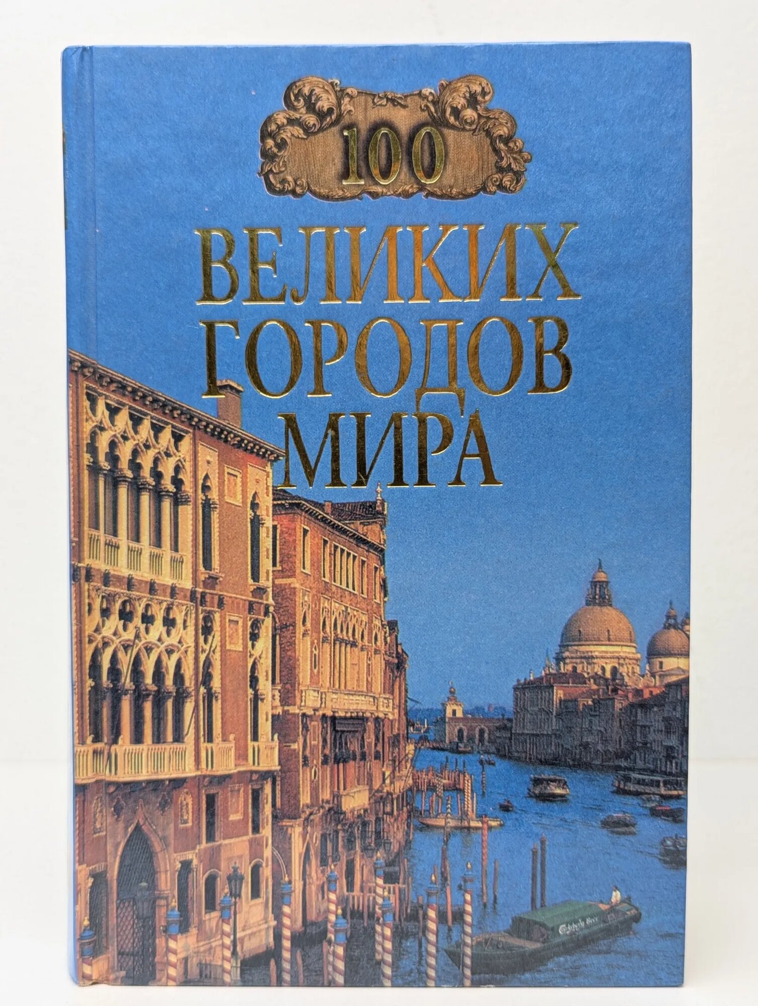 100 великих городов мира Еремин Виктор Николаевич 2000