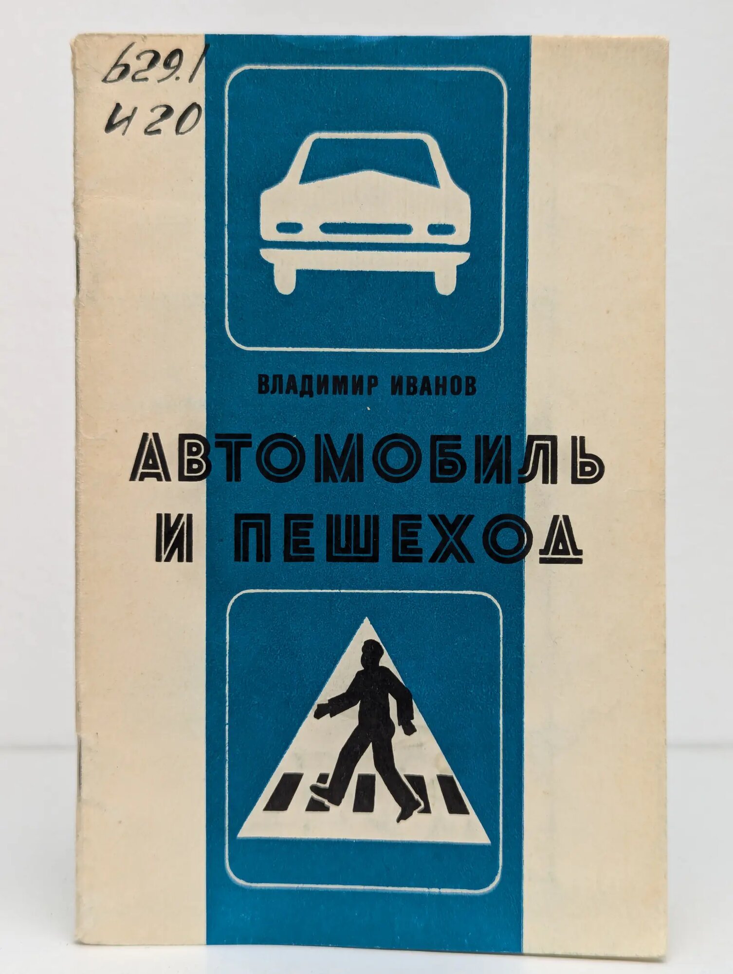 Автомобиль и пешеход Иванов Владимир Николаевич 1978