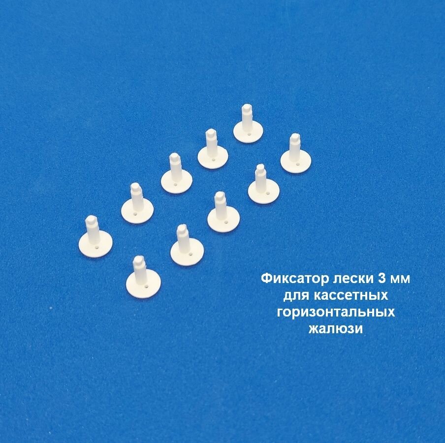 Фиксатор белый 3 мм для фиксации лески в штапике к кассетным горизонтальным жалюзи, 20 шт.