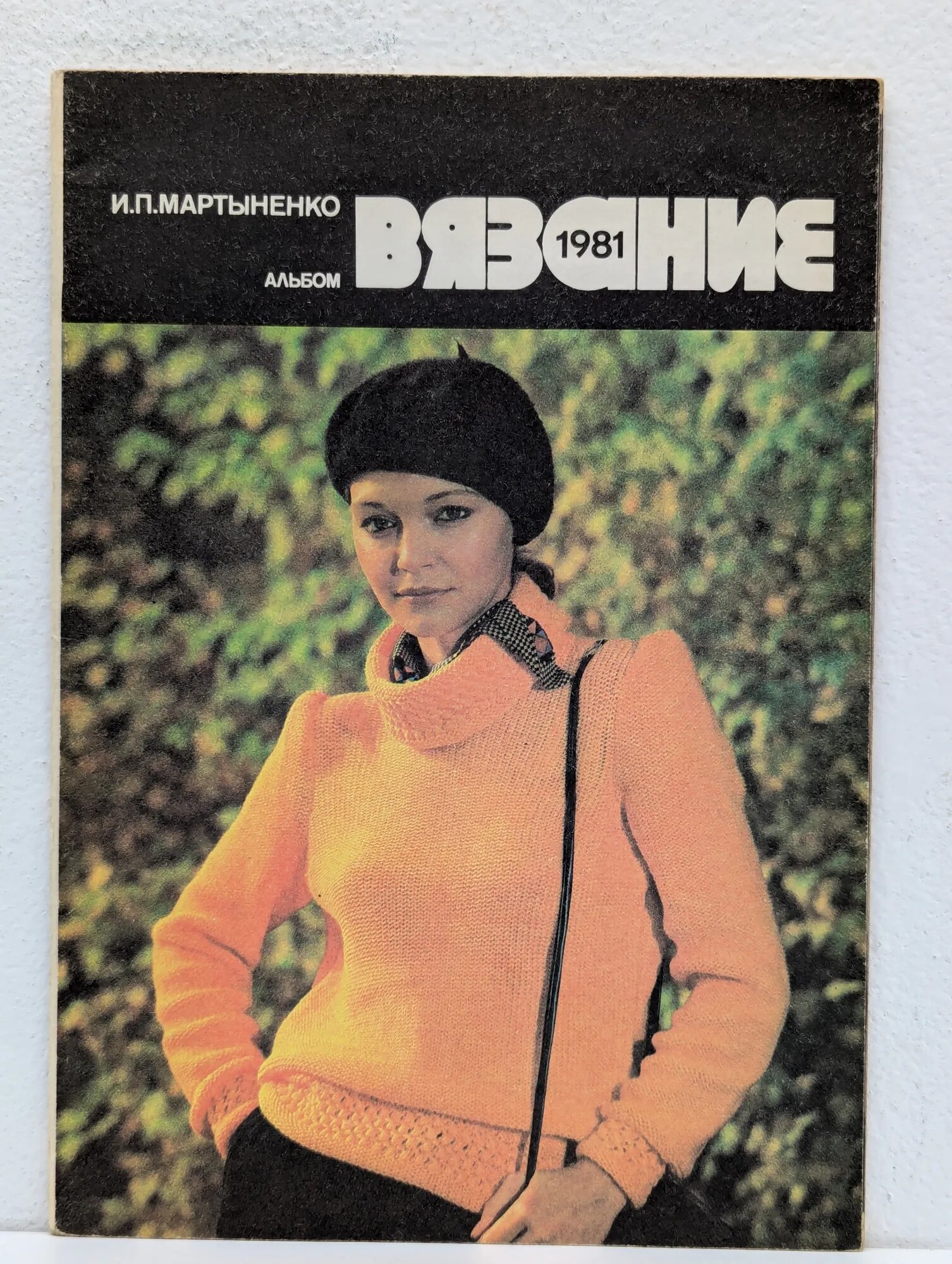 Вязание 1981. Альбом Мартыненко Ирина Петровна 1981