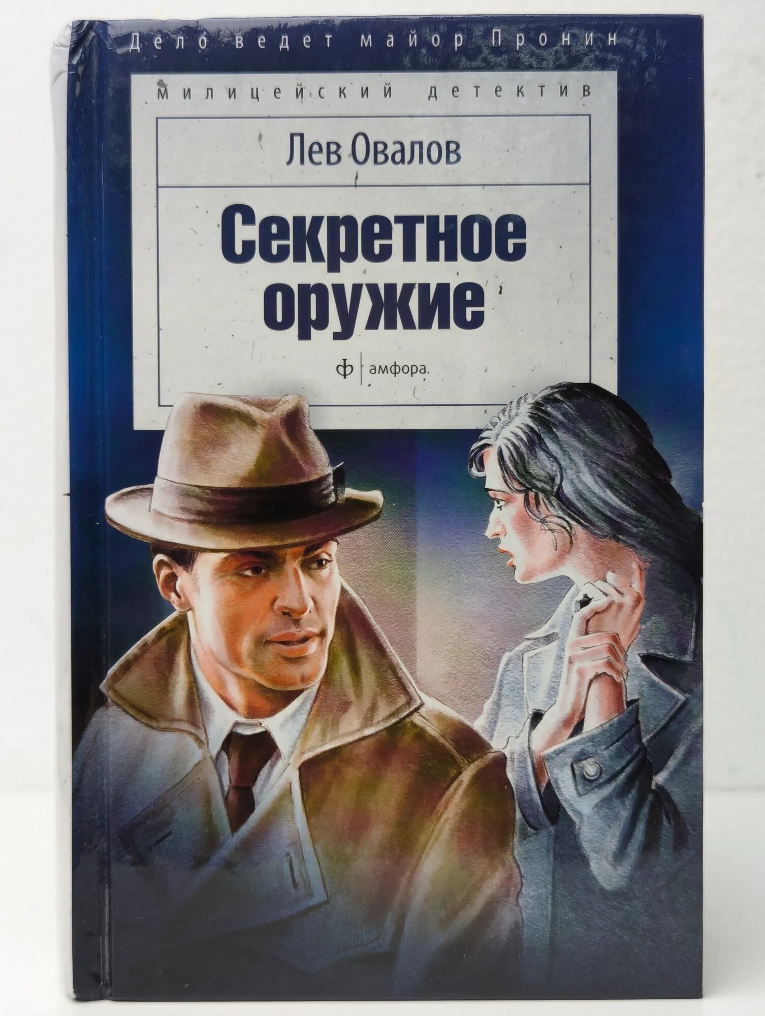 Секретное оружие Овалов Лев Сергеевич 2015