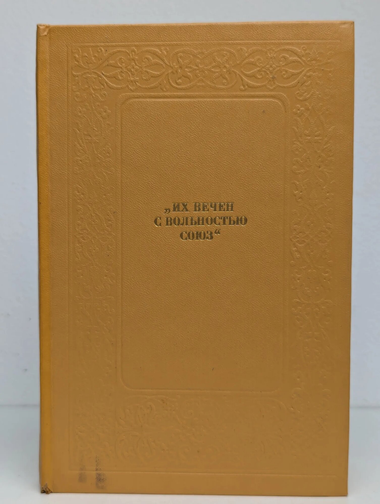 Их вечен с вольностью союз Сборник 1983