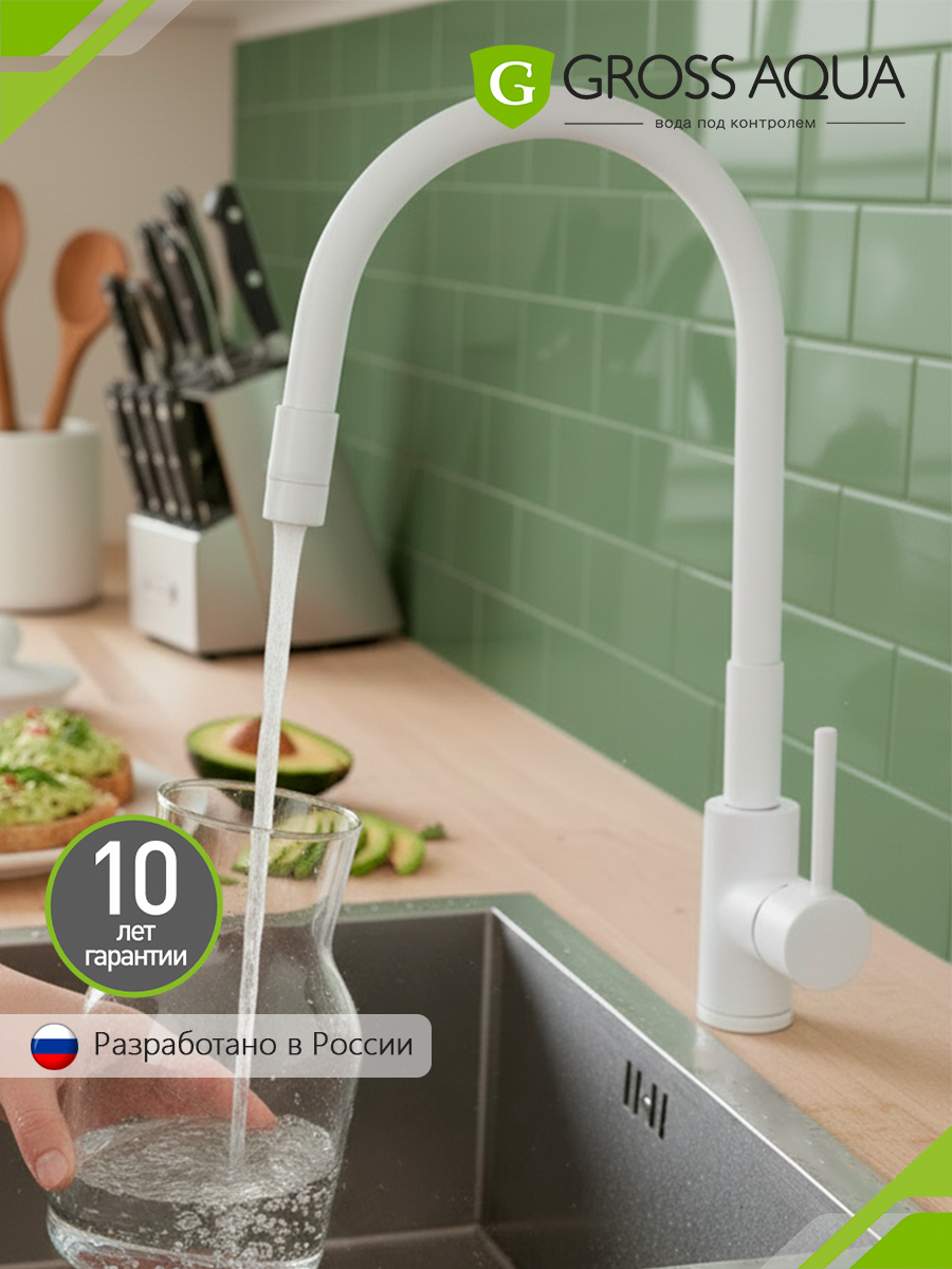 Смеситель для кухни c гибким силиконовым изливом, Gross Aqua ColorFlex Matt White, латунь, белый матовый, 3241508MW